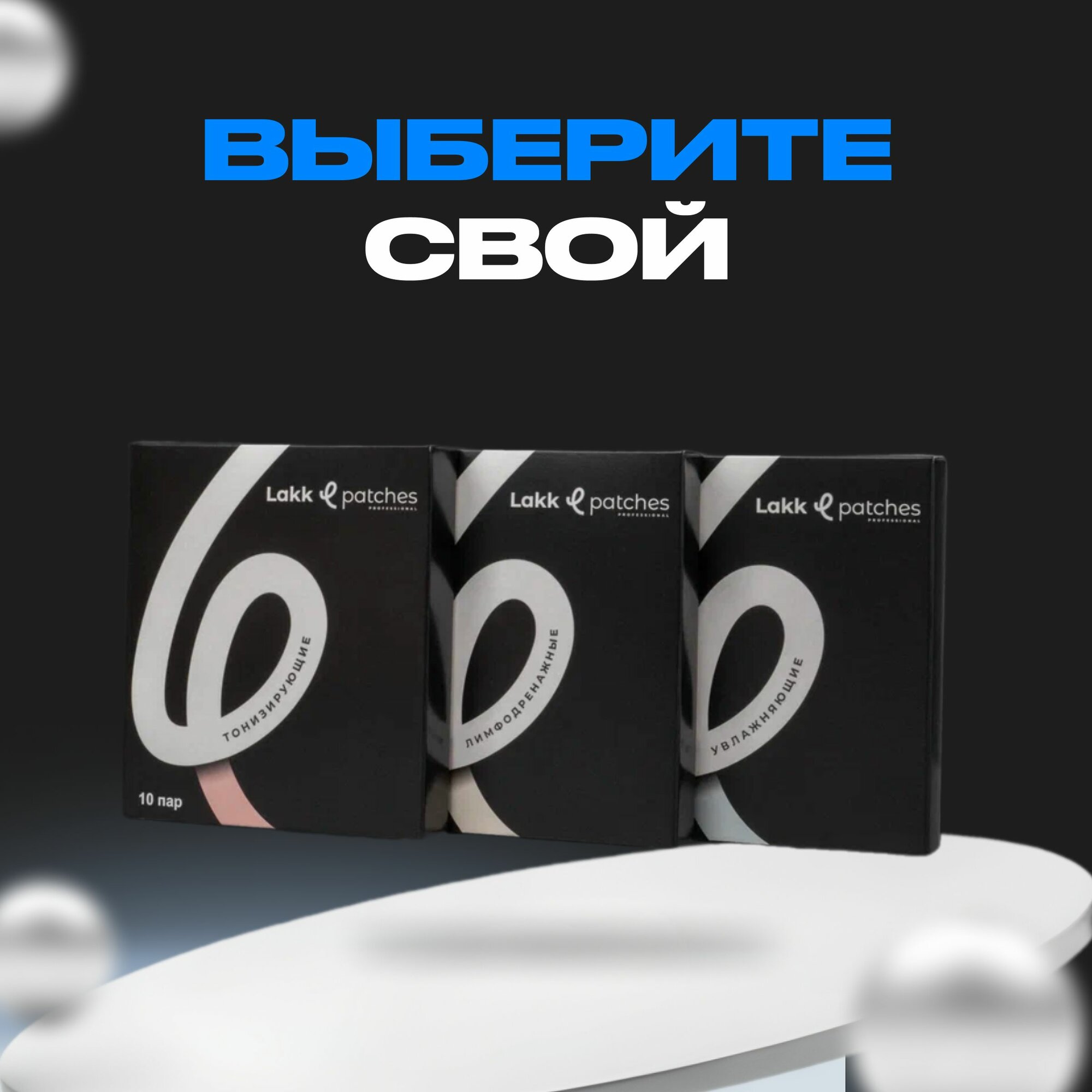 LAKK Patches Professional Набор Патчи для глаз на нетканой основе, 30 пар