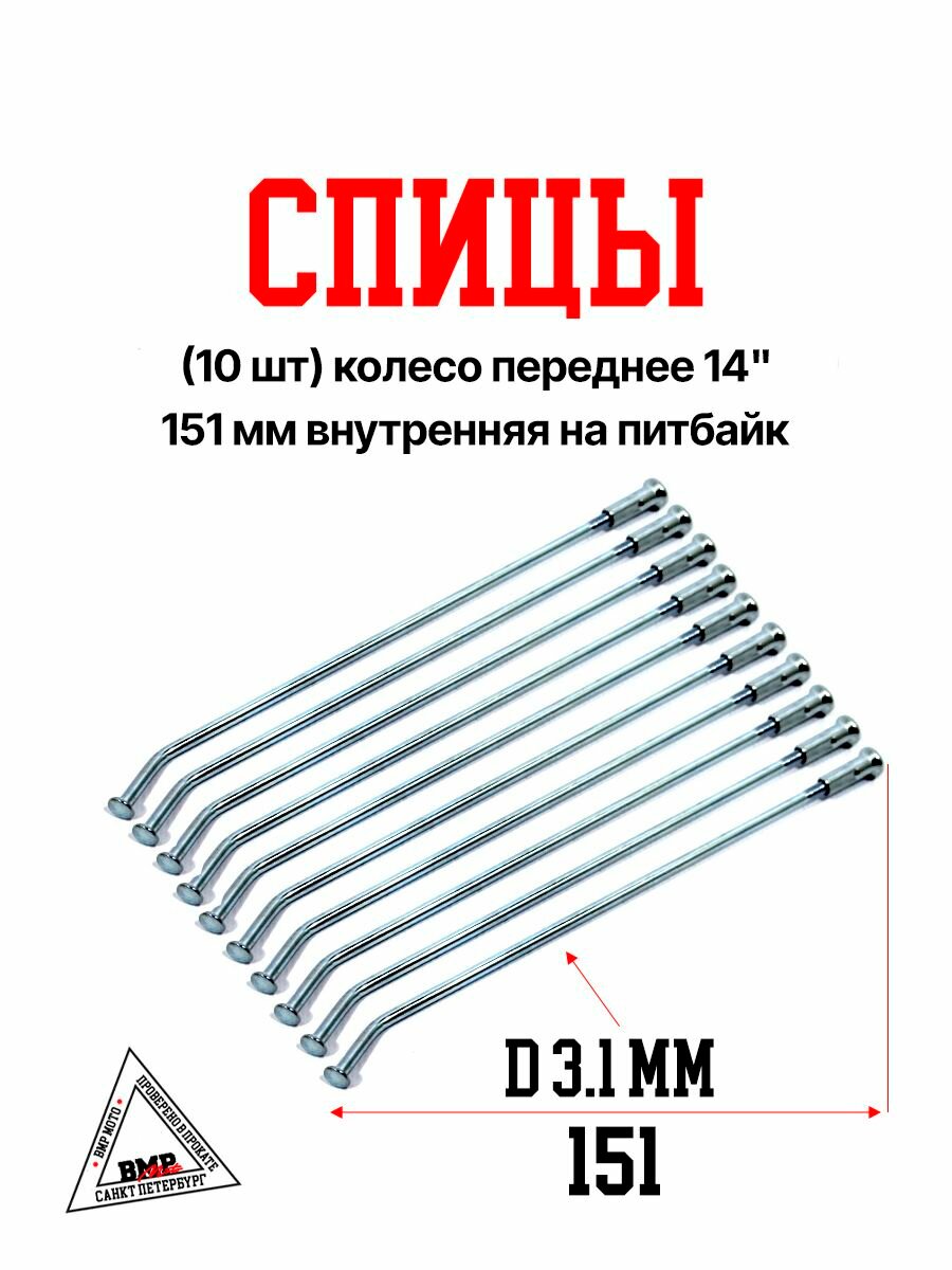 Спицы (10 шт) колесо переднее 14", 151 мм внутренняя на питбайк (0001711)