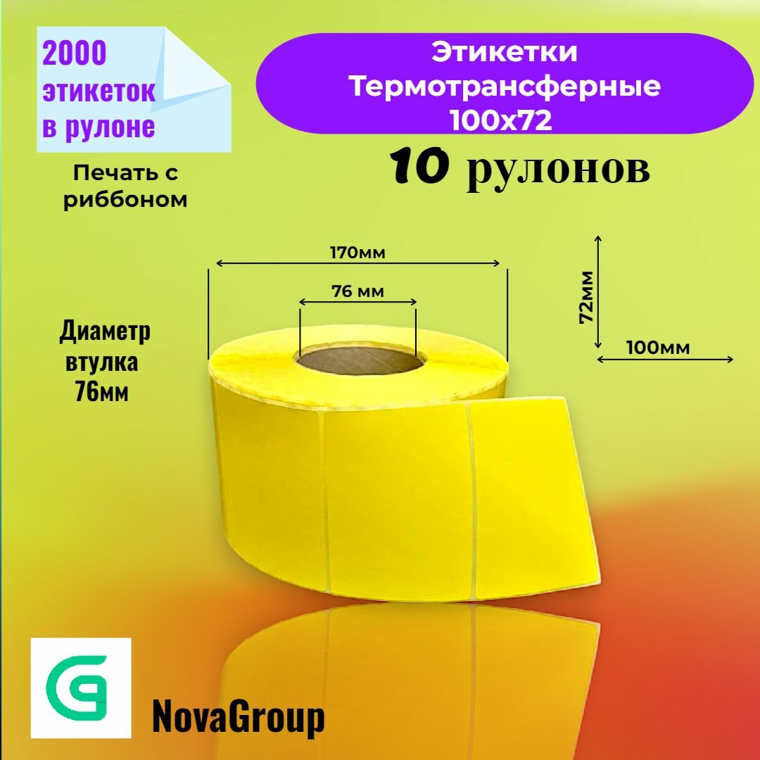 (10 шт.)Этикетки Термотрансферные (желтые)100х72(2000 этикеток в рулоне)