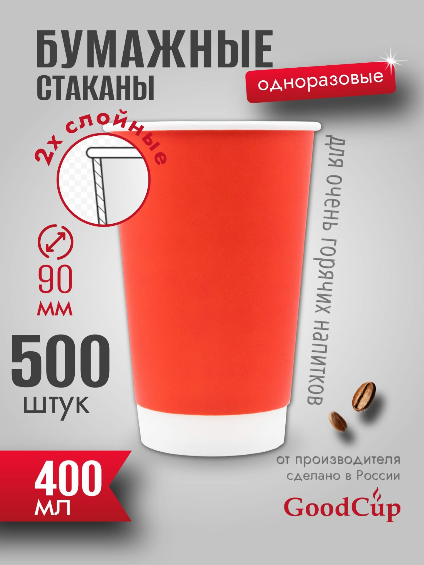 Двухслойные стаканы GoodCup бумажные для кофе и чая 400 мл, 500 штук