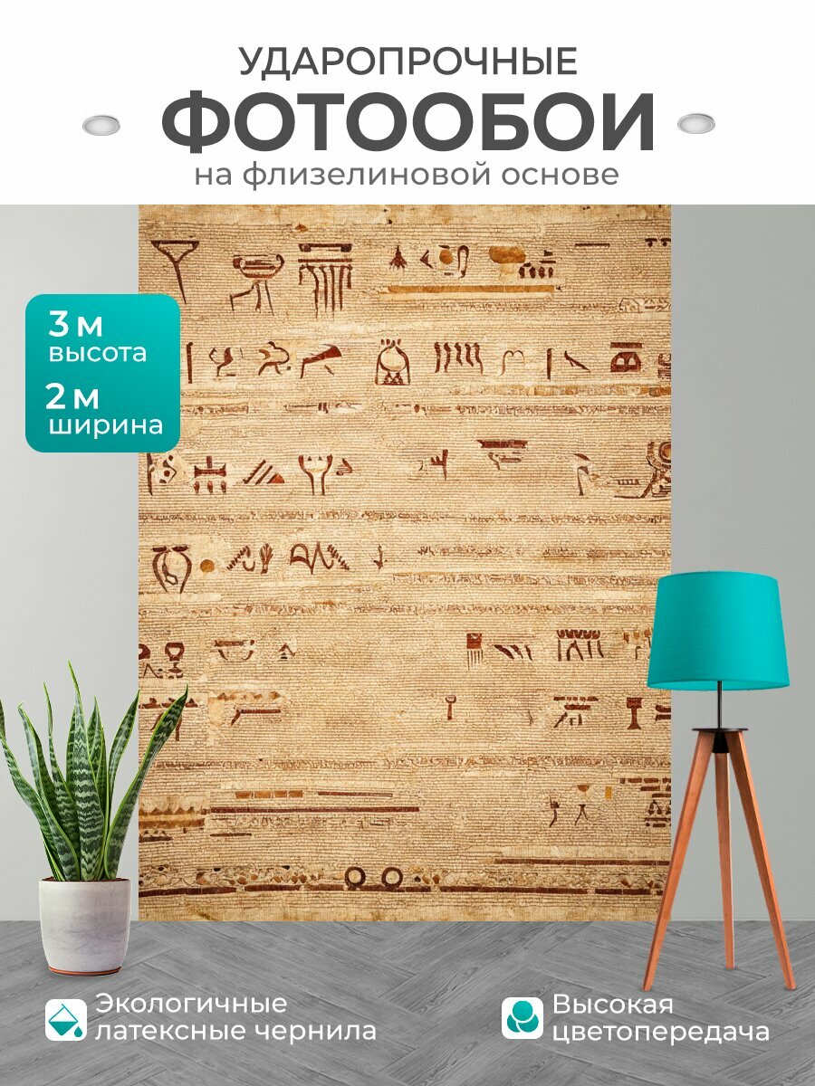 Фотообои моющиеся ударопрочные "Египет в стиле минимализм: простая текстура папируса с закруглёнными краями и древними символами" 200x300 см. флизелиновые на стену