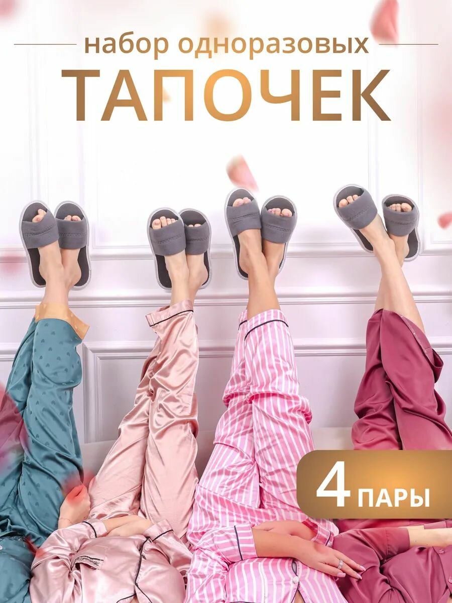 Тапочки одноразовые 4 пары