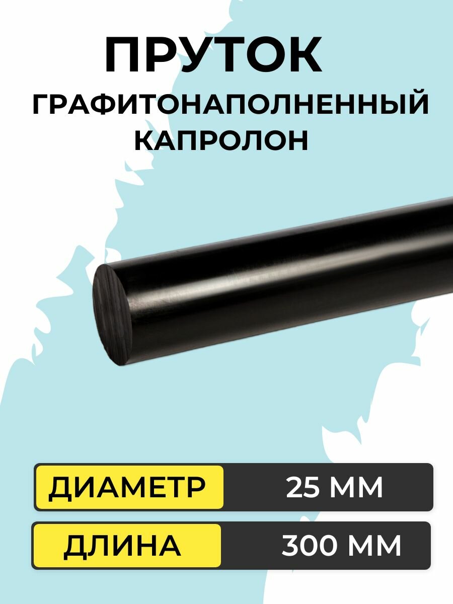 Капролон графитонаполненный пруток d 25 мм х300 мм