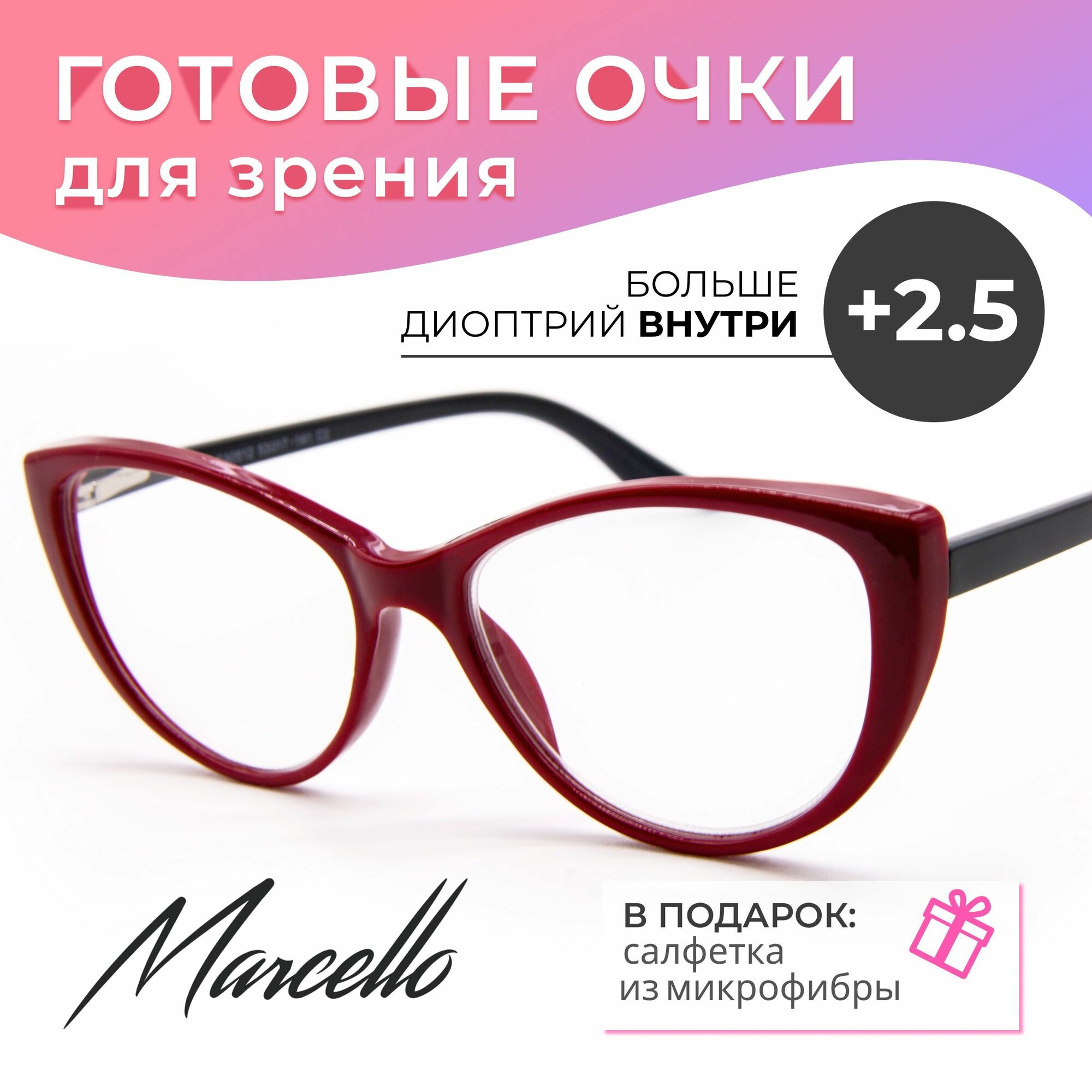 Готовые очки для зрения, Marcello GA0512 C2 с диоптрией +2,5 для чтения на плюс. Очки женские. Форма кошачий глаз.