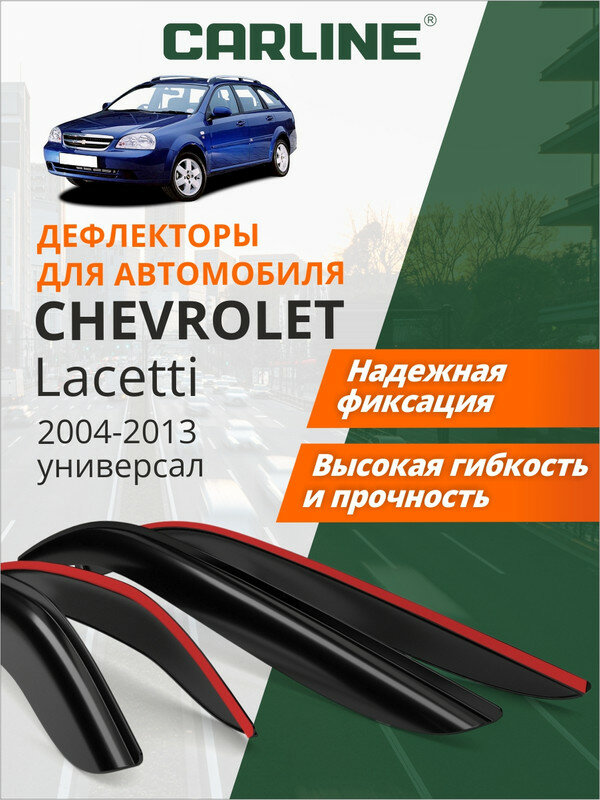 Дефлекторы окон Carline Chevrolet Lacetti (Шевроле Лачетти) 2004-2013 г. в. универсал, накладные, 4шт