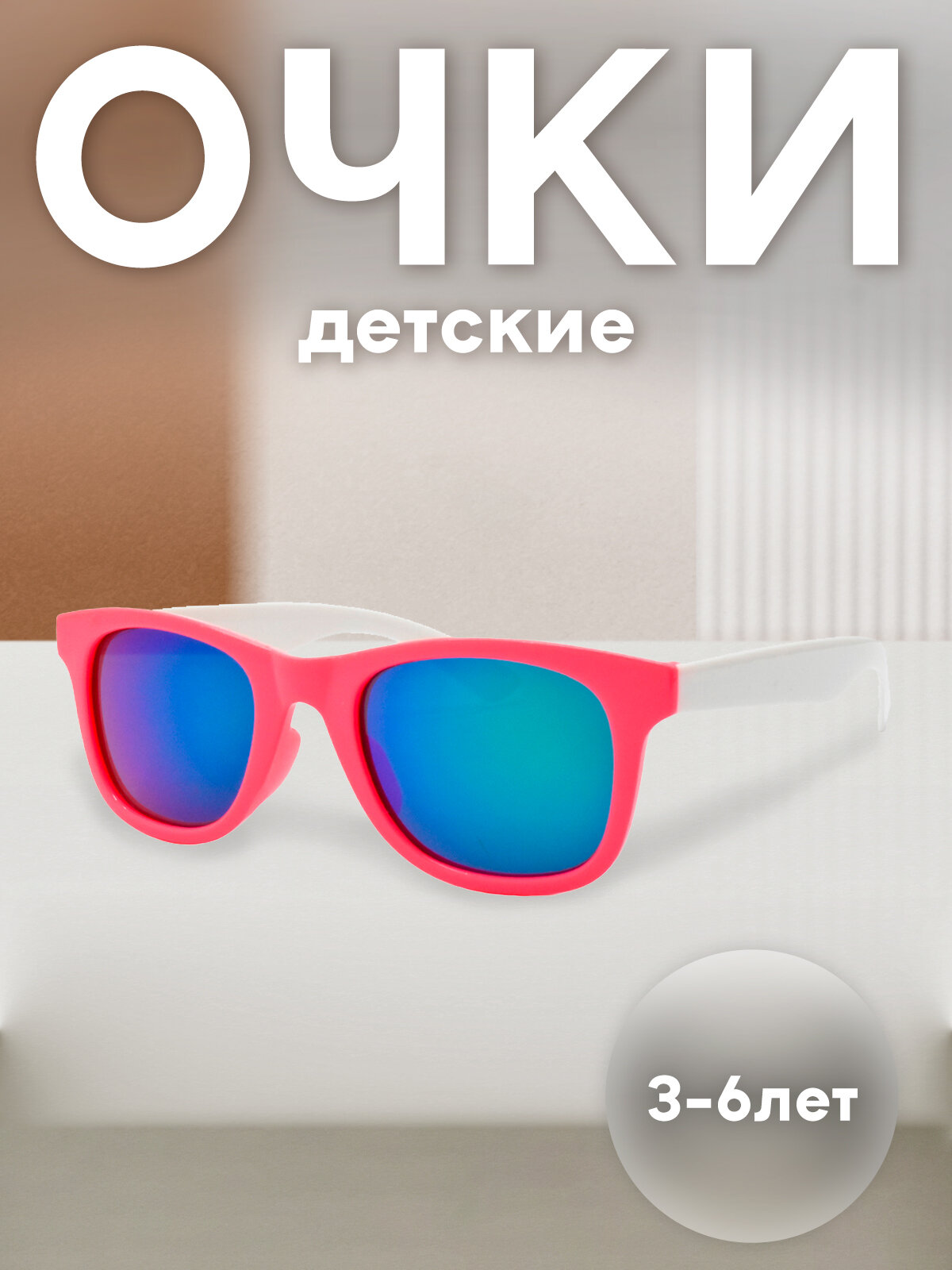 Солнцезащитные очки