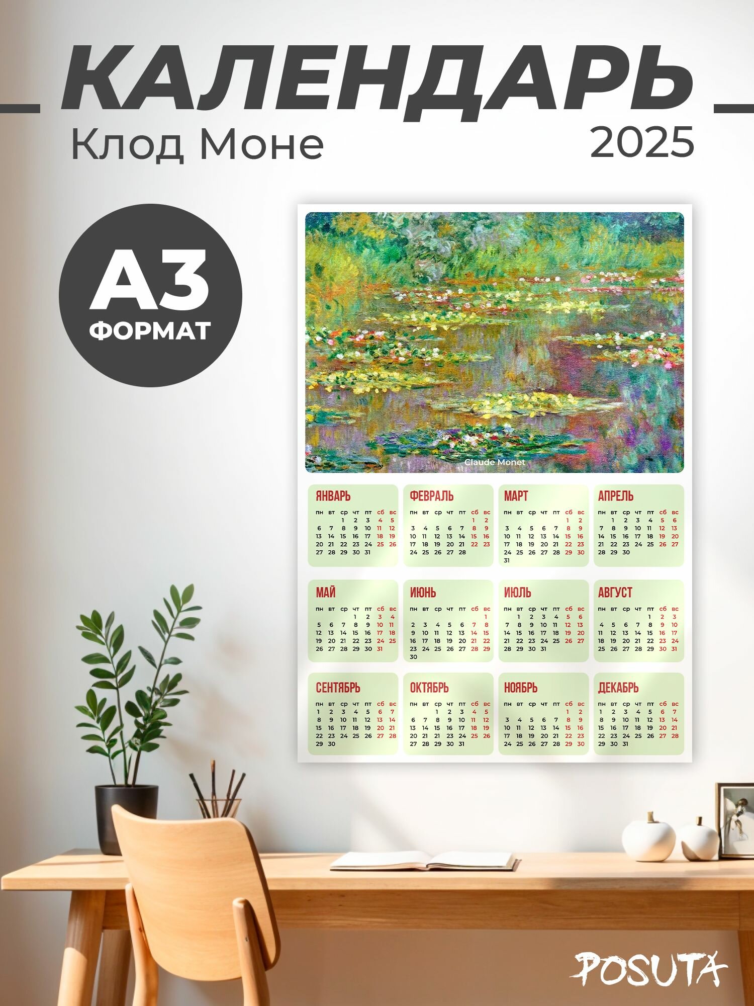Постеры на стену Календарь 2024 Клод Моне