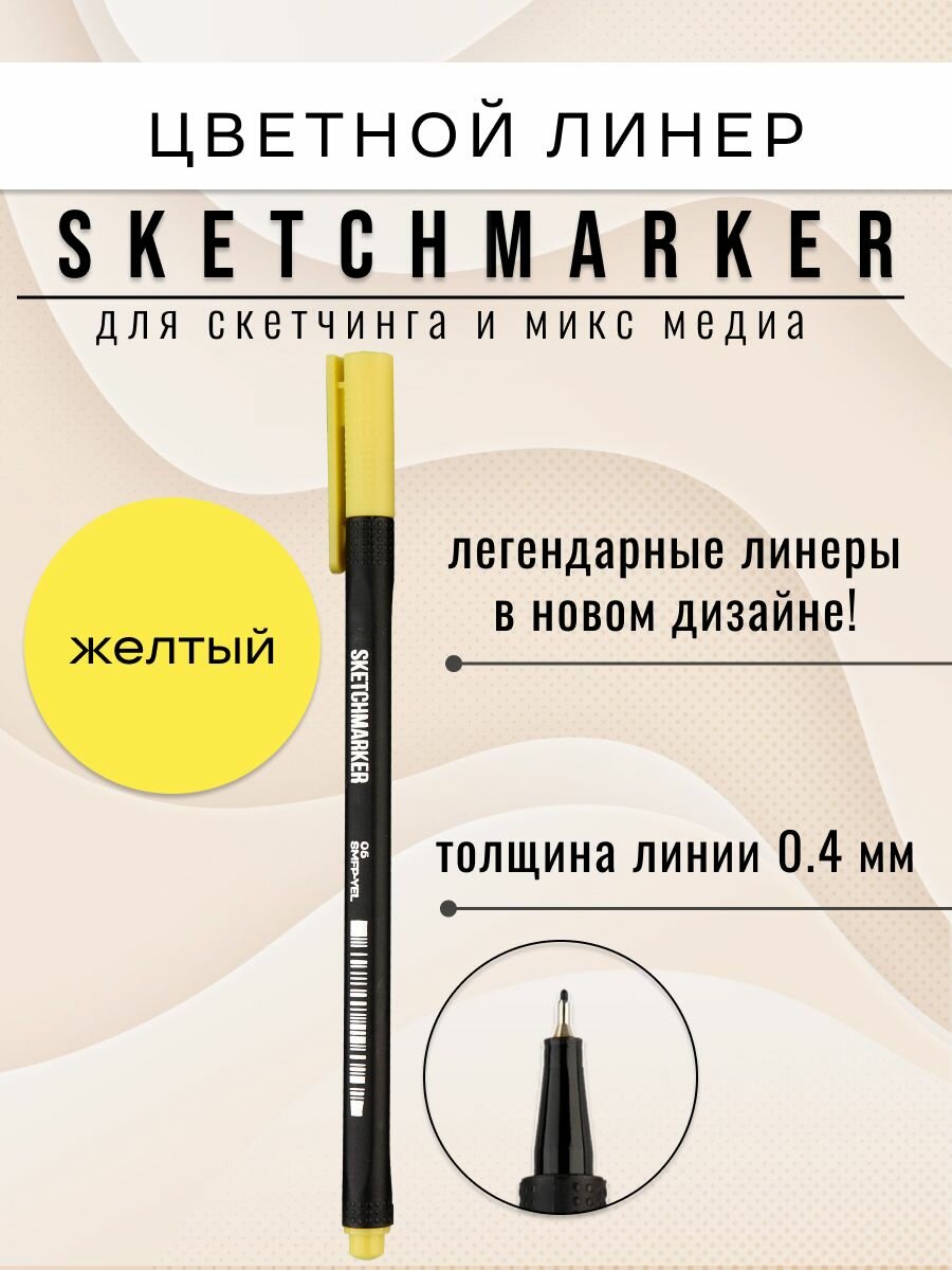 Цветная ручка капиллярная линер для рисования SKETCHMARKER Artist fine pen 05 Желтый