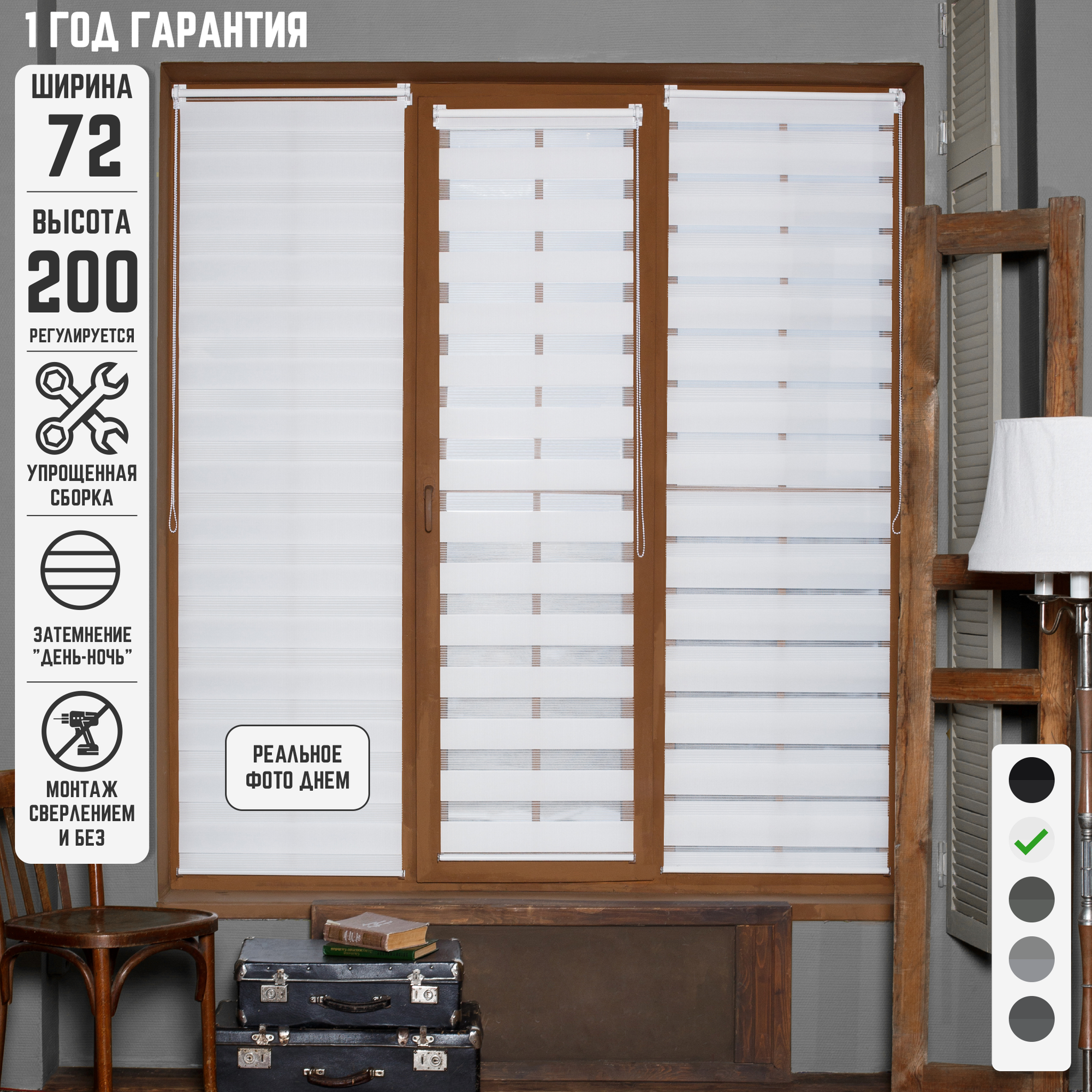 Рулонные шторы День-ночь Стандарт Белый не блэкаут на окна без сверления 72 на 200