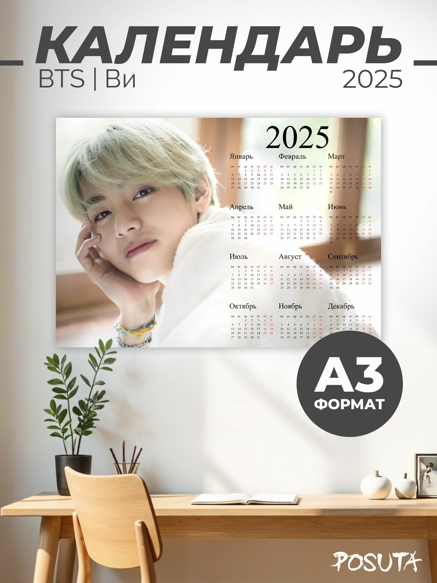 Календарь 2025 настенный бтс