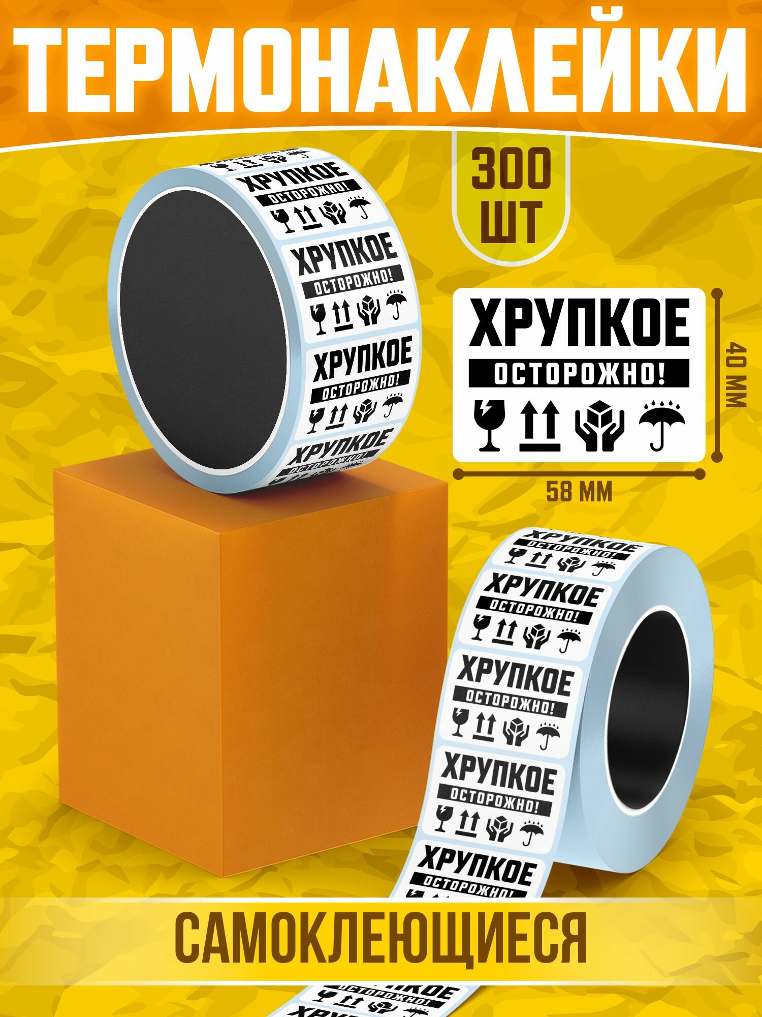 Термонаклейки Осторожно хрупкое 58х40 мм 100 шт.