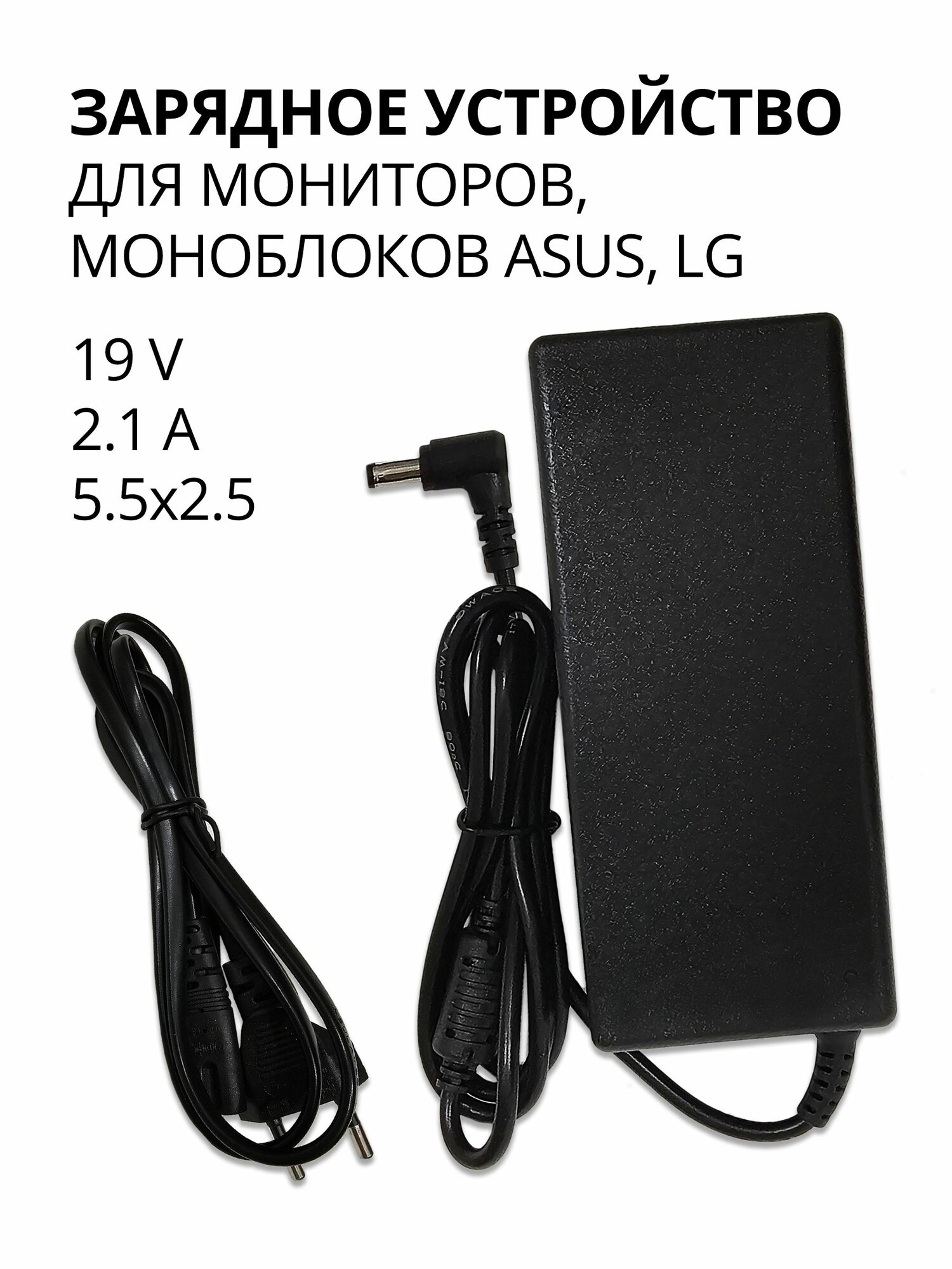 Блок питания 19V - 2.1A Разъем 5.5x2.5 для мониторов, моноблоков ASUS, LG