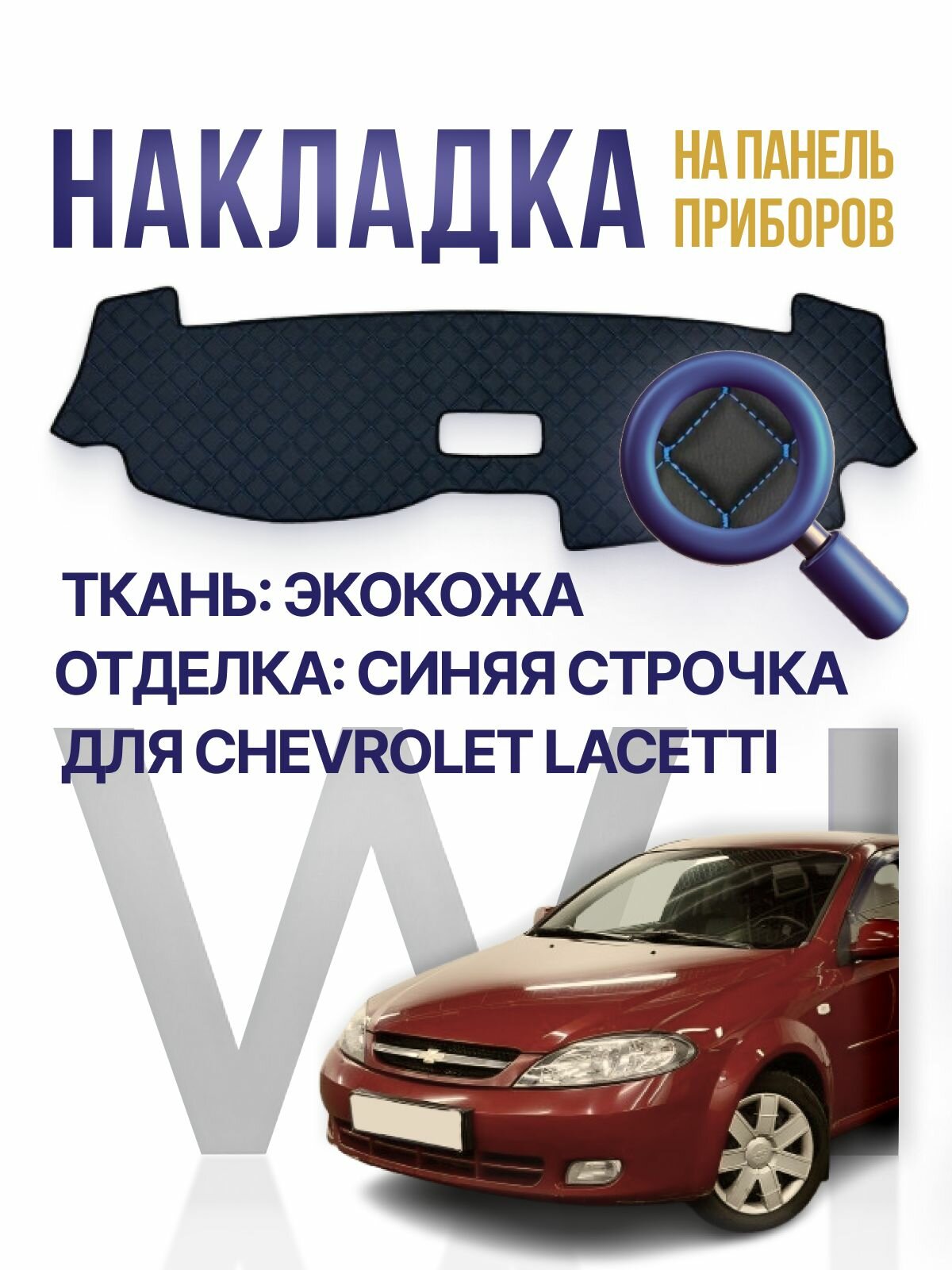 Накидка, накладка коврик на панель Chevrolet Lacetti
