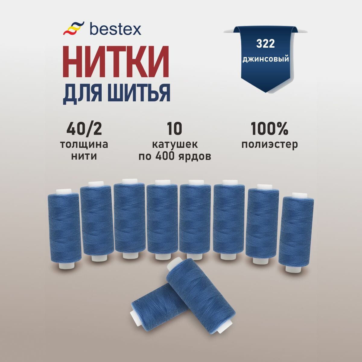 Нитки швейные 40/2, 10 шт*400 ярдов (365,76 м), универсальные, Bestex (322 джинсовый)