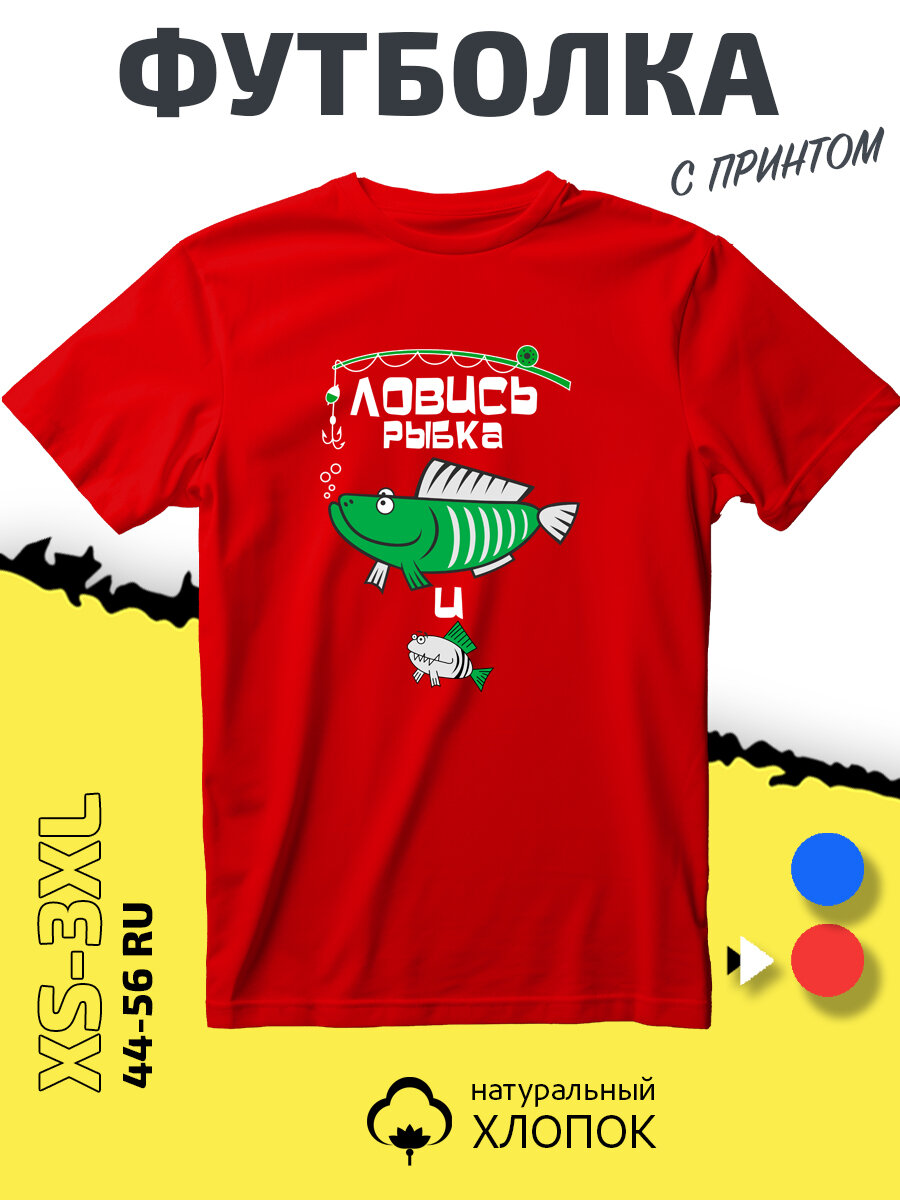 Футболка ловись рыбка с рисунком рыб