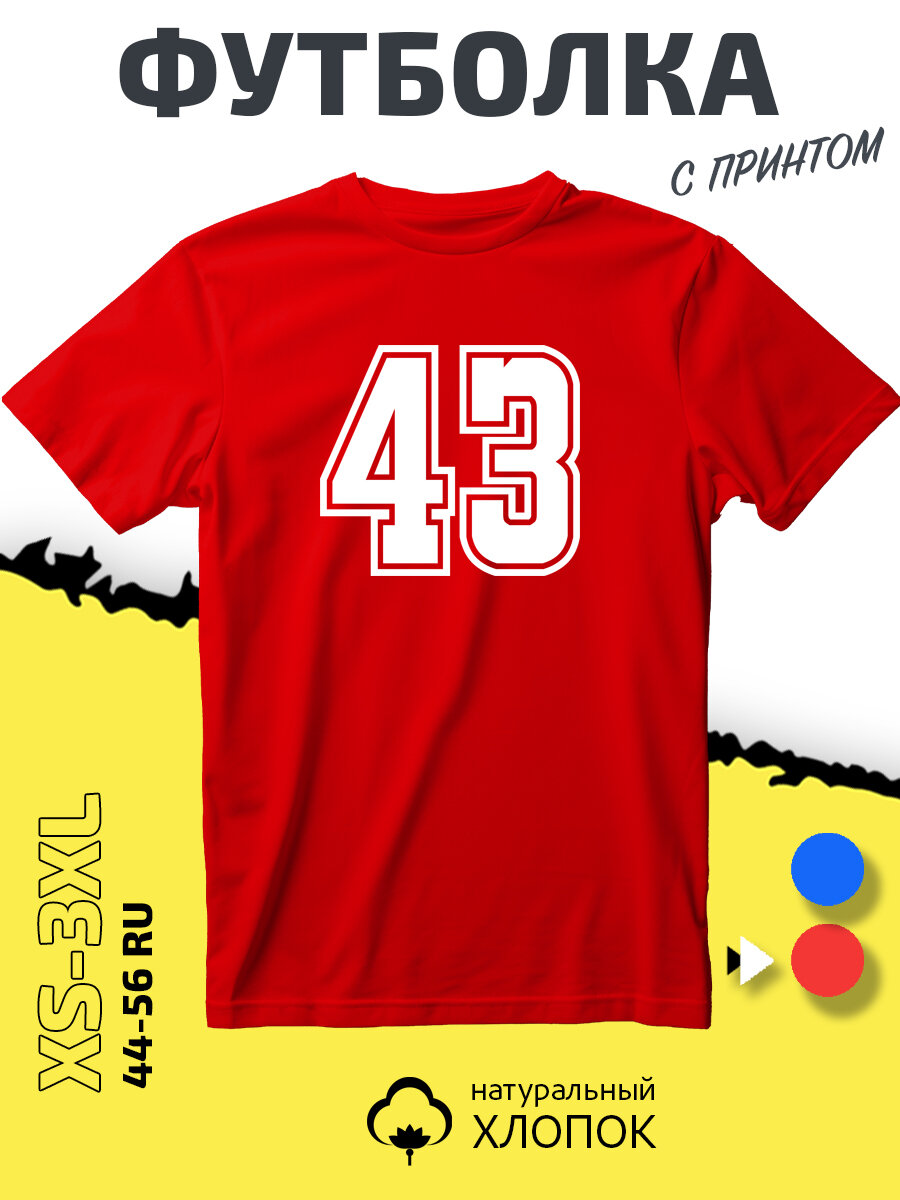 Футболка с цифрой 43 сорок три
