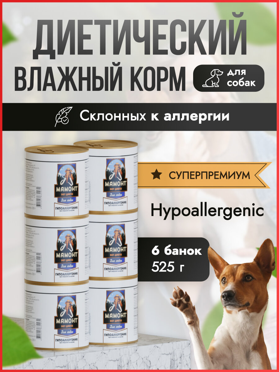 Влажный корм для собак при аллергии Мамонт VET Diet Hypoallergenic, упаковка 6 шт х 525 г