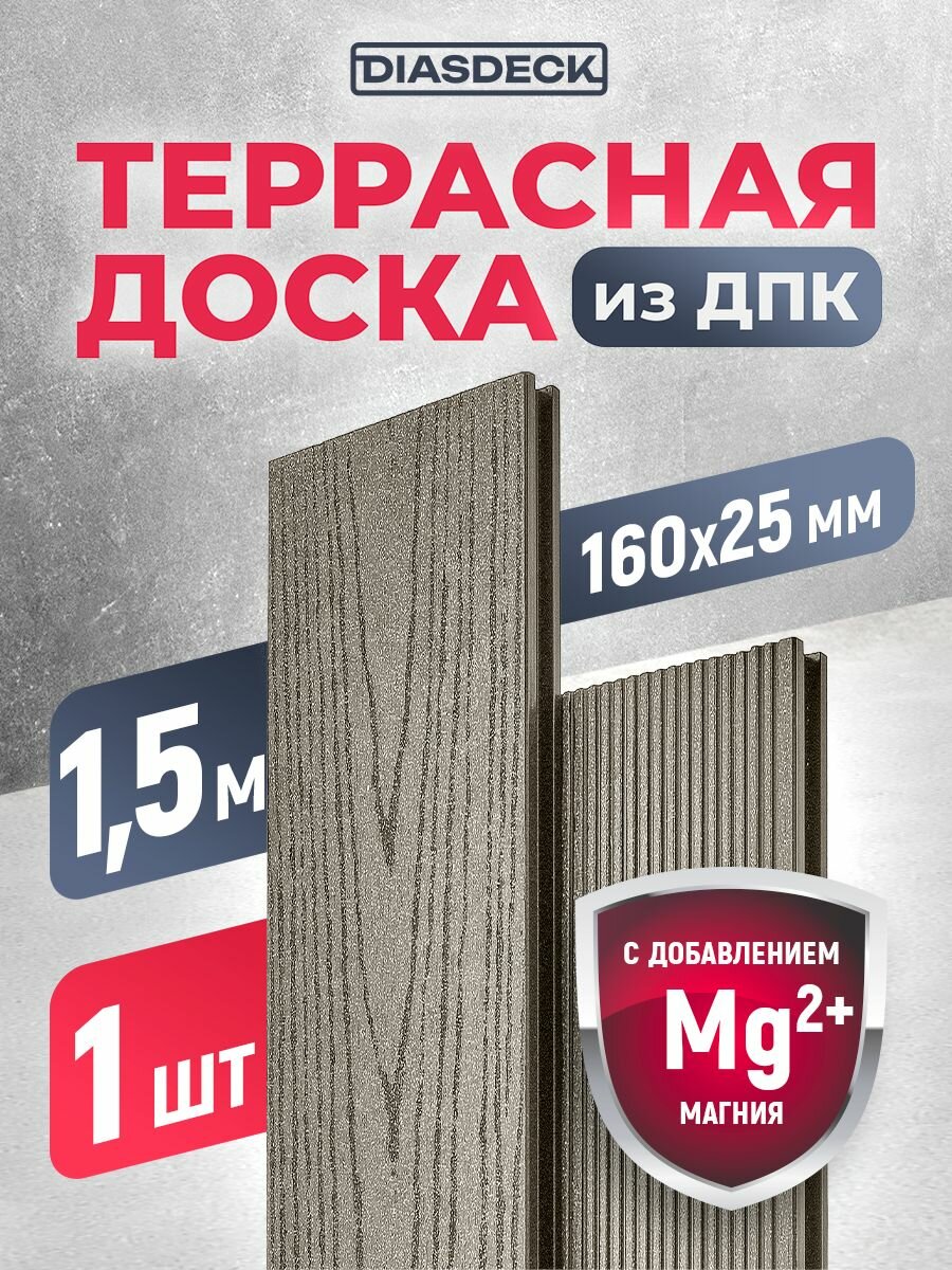 Террасная доска DIASDECK из ДПК 160х25мм длина 1,5 метра цвет серый дым, 1 штука (минерал)