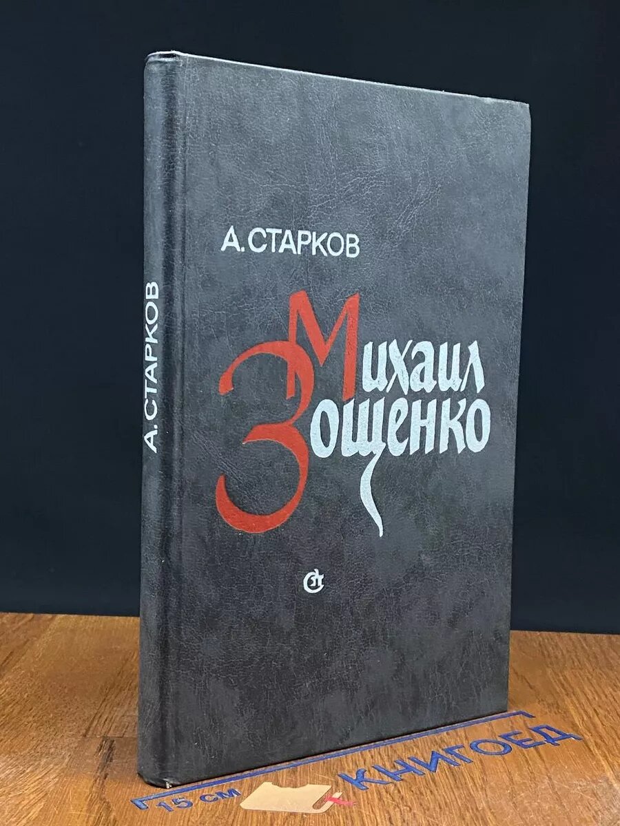 Книга. Михаил Зощенко 1990 (2041146667823)