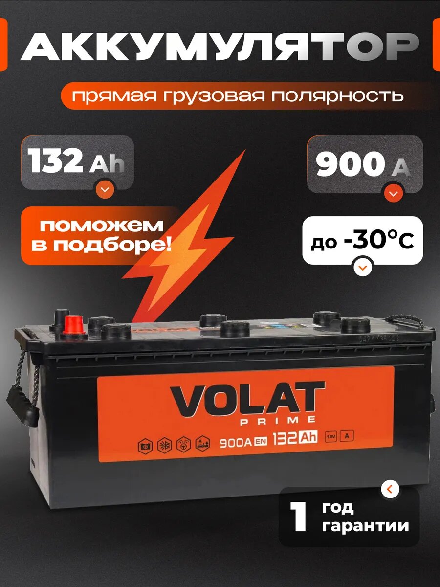 Аккумулятор автомобильный 132 Ач 900 А прямая грузовая R+