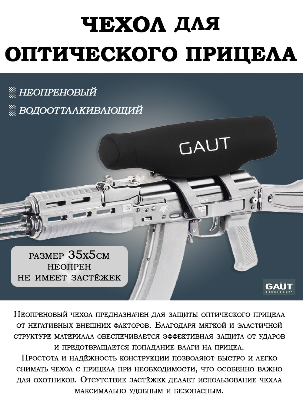 Чехол GAUT для оптического прицела, неопреновый 35х5см