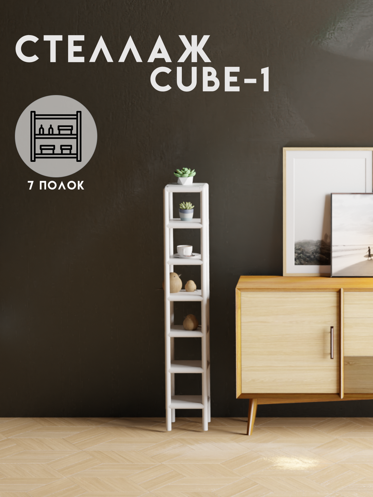 Стеллаж этажерка напольный в стиле лофт, 7 полок, 20х20x117,5 см, Белый, Delta-Loft