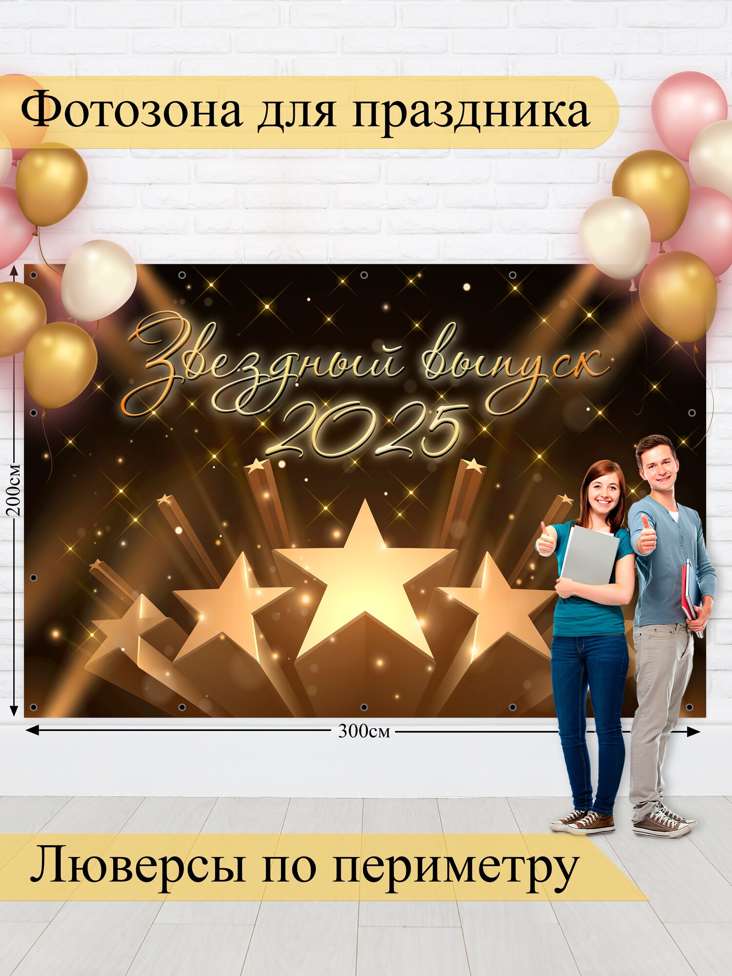 Баннер для фотозоны, Выпускной, магазин Стиль Города, винил, 200х300см