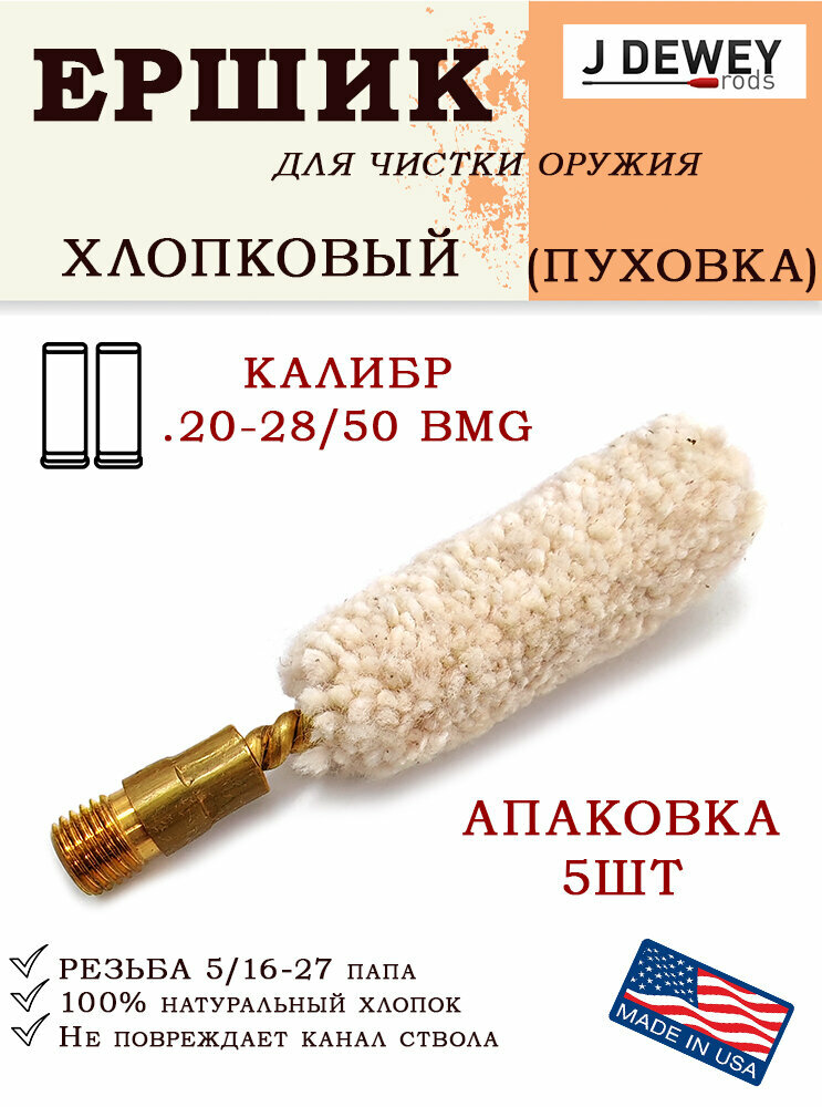 Ёрш Dewey пуховка, к. 20-28/50 BMG, резьба 5/16-27 (упаковка 5шт)