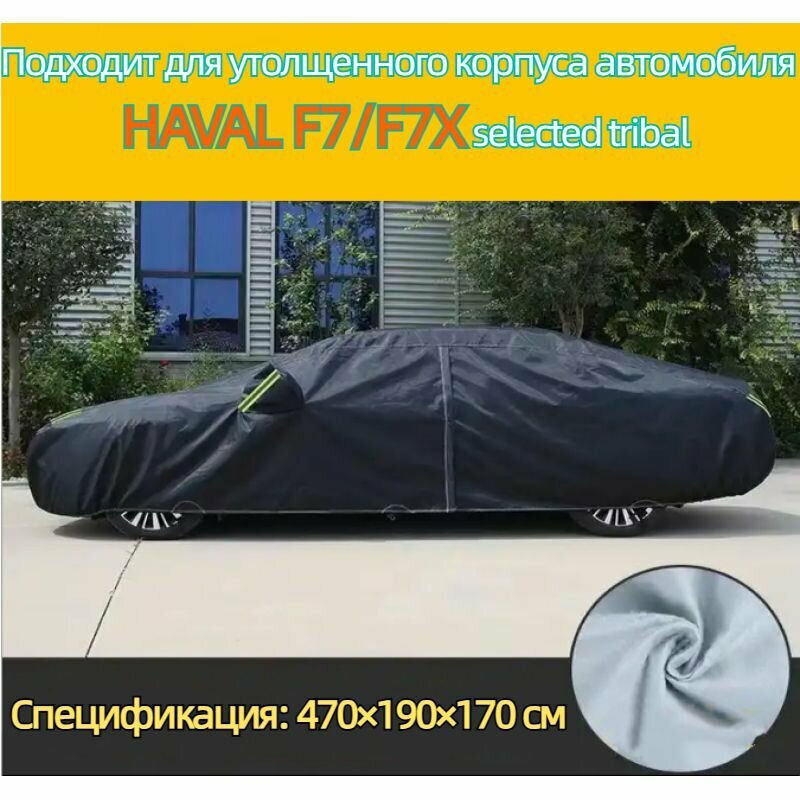 Подходит для HAVAL F7/F7X, утолщенный автомобильный чехол selected tribal, Оксфорд, 470 190 170 см, S, черный матовый, H