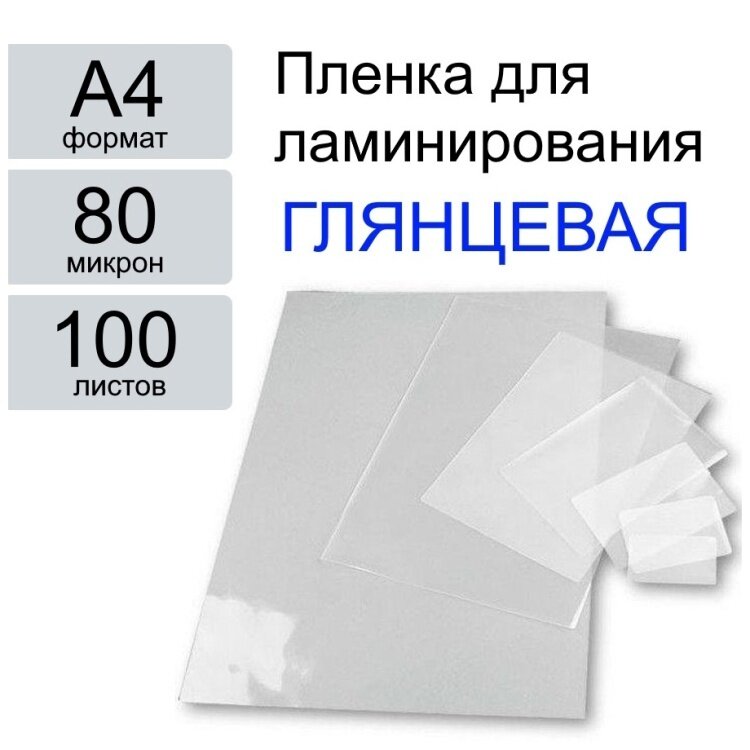 Плёнка для ламинирования пакетная A4, 216 x 303 мм x 80 mic (Yu), 100шт.