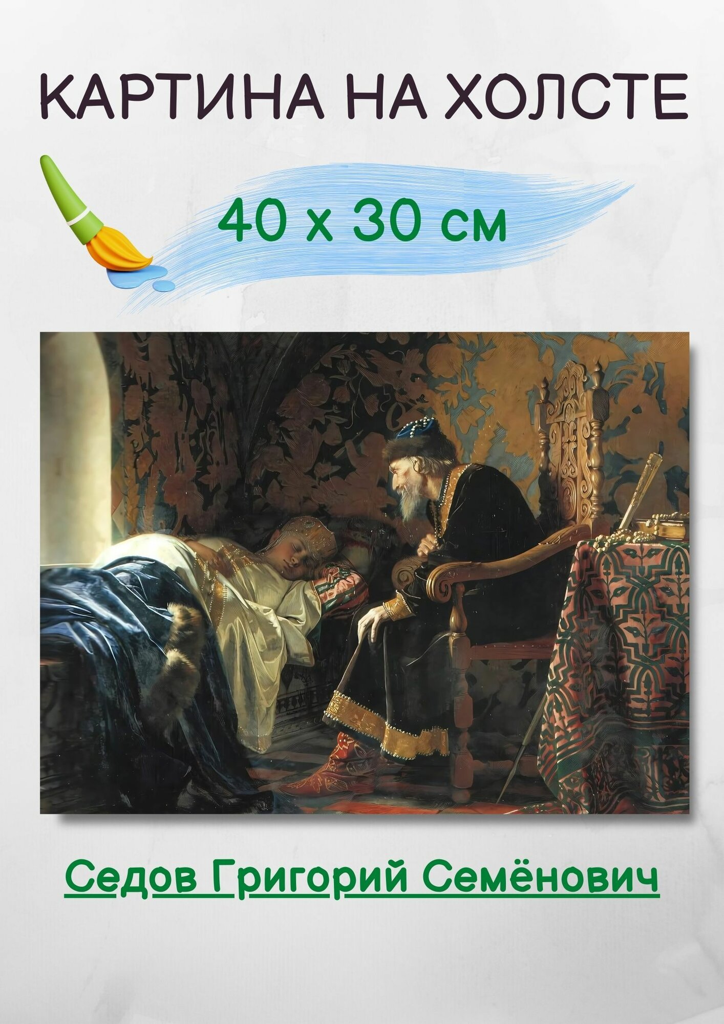 Седов Григорий Семёнович "Иван Грозный любуется Василисой Мелентьевной" 30х40 см