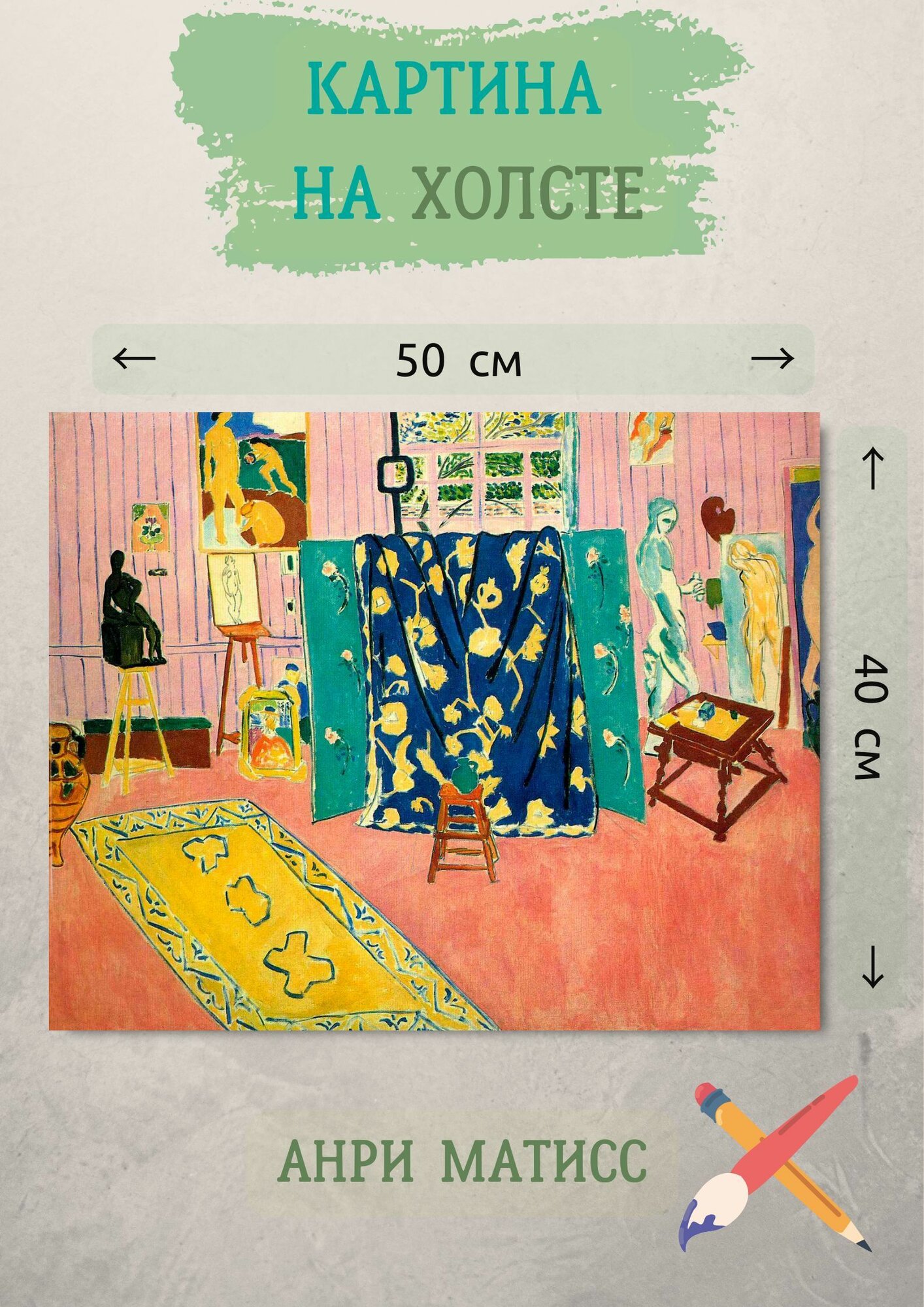 Анри Матисс "Мастерская художника,1911". Картина 50х40