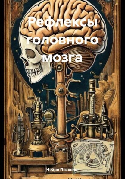 Рефлексы головного мозга [Цифровая книга]