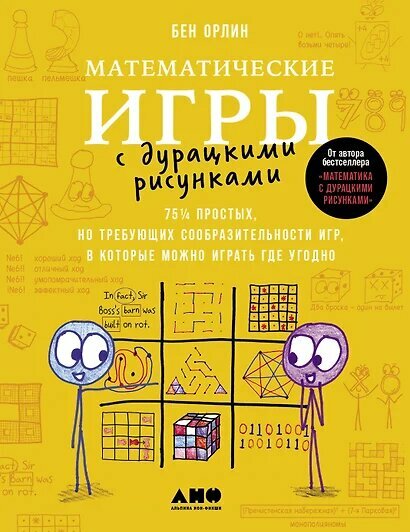 Орлин Б. Математические игры с дурацкими рисунками. 75 1/4 простых, но требующих сообразительности игр, в которые можно играть где угодно, (Альпина, Нон-Фикшн, 2025), 7Б, c.458