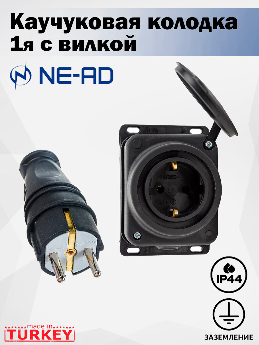 Колодка(розетка) 1 гнезда каучуковая с вилкой NE-AD (250В, 16А, IP44)