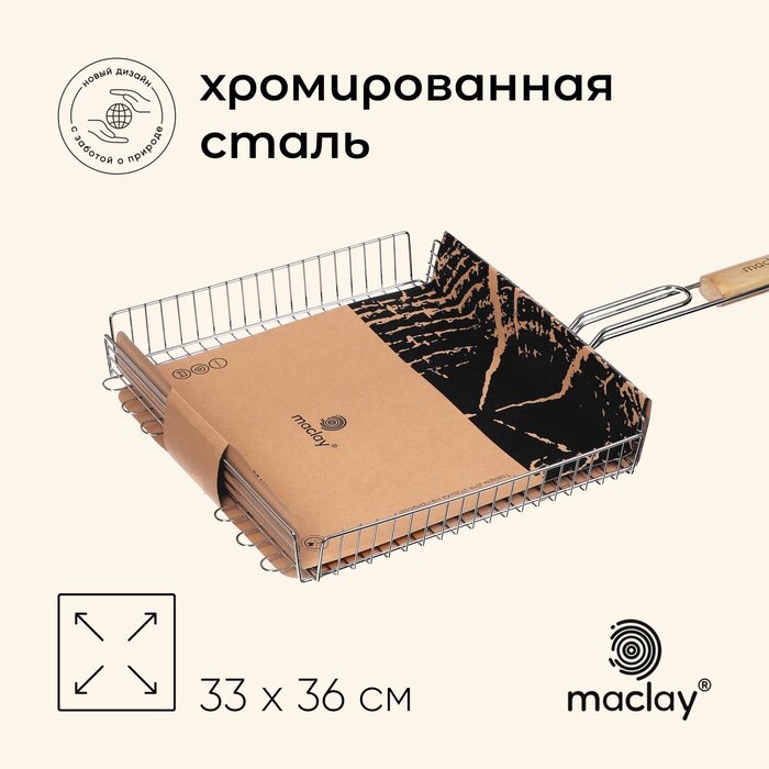Решётка-гриль универсальная maclay, 33×36 см, хромированная сталь, для мангала
