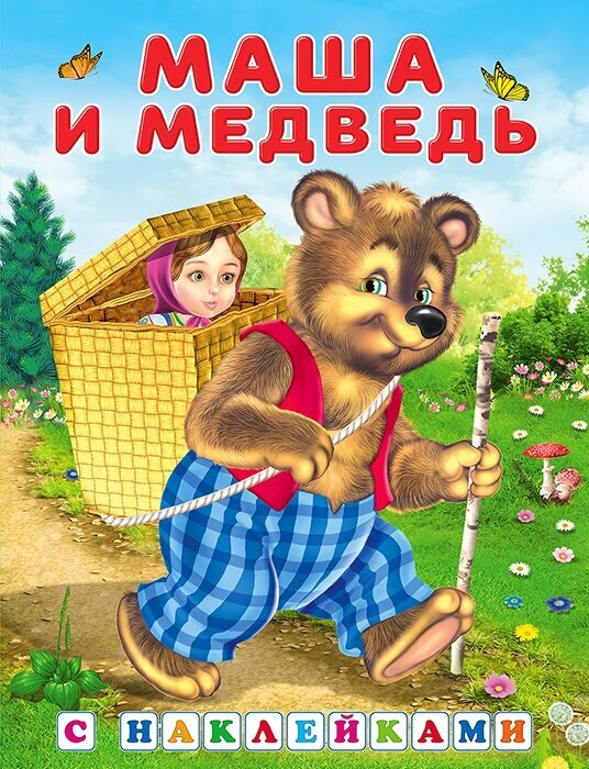 Книжка с наклейками Фламинго "Маша и медведь", возрастное ограничение 0+, 2023 г