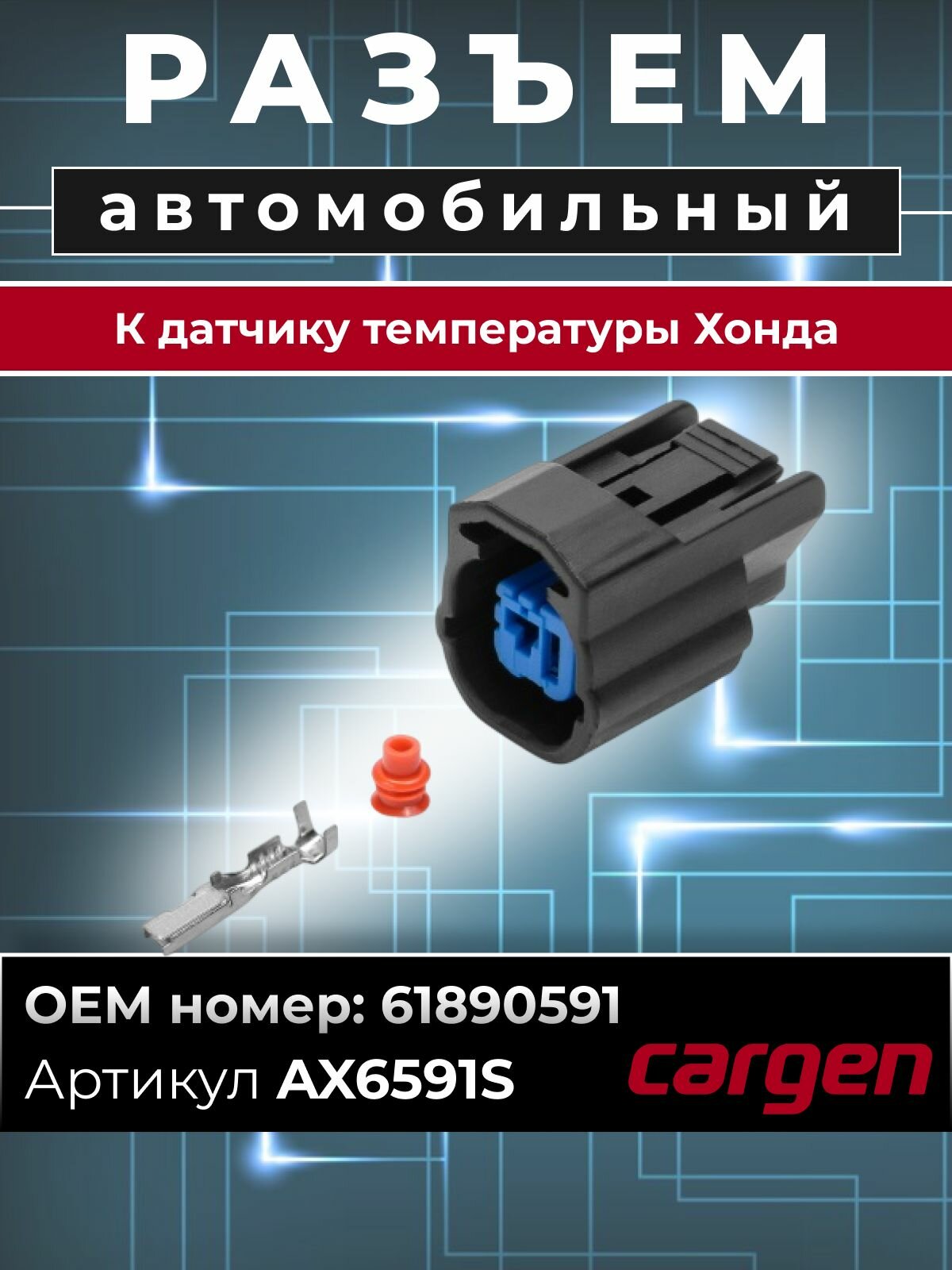 Разъем автомобильный (1 pin) 1 контакт датчика температуры для Хонда (Honda) ОЕМ номер 61890591