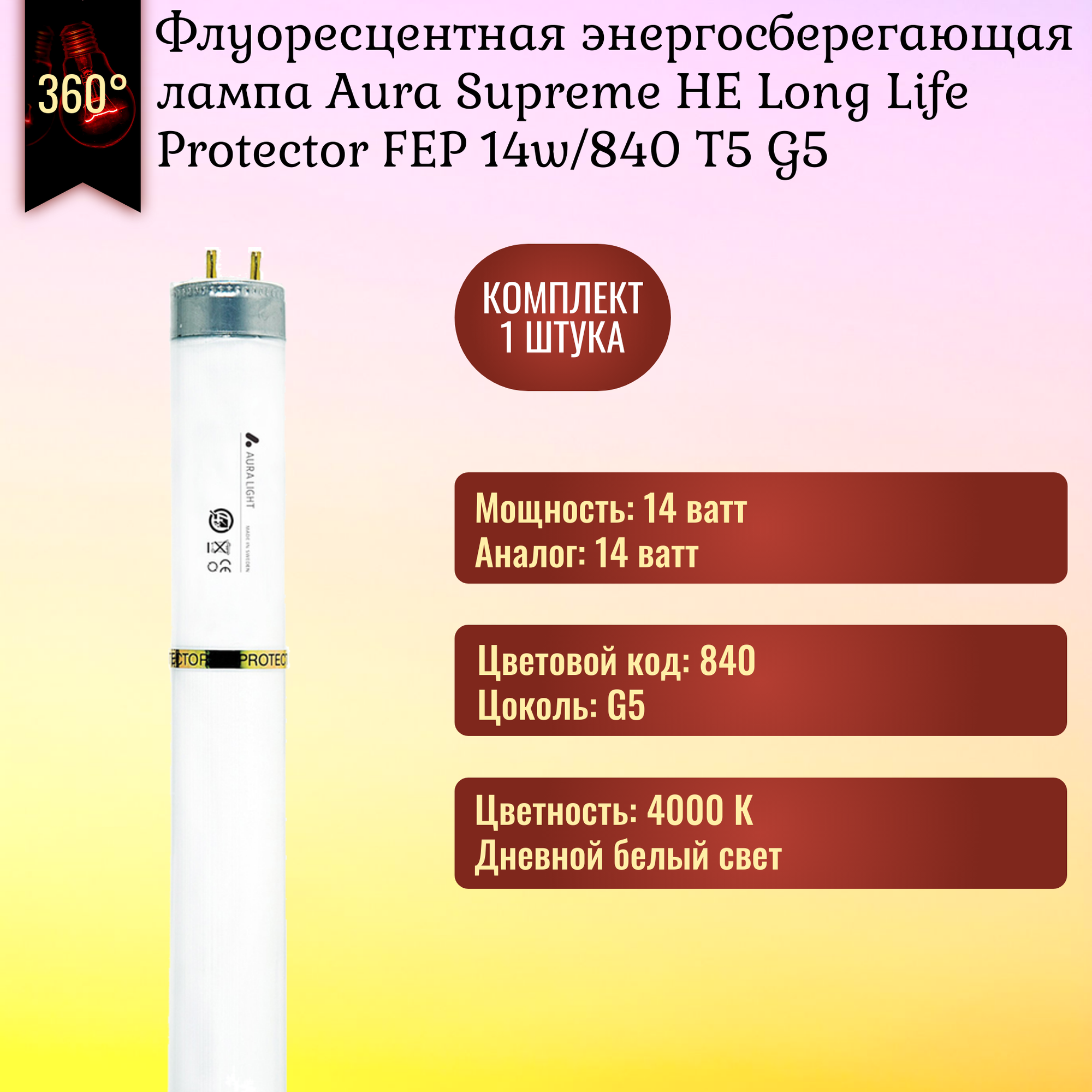 Лампочка Aura Supreme HE Long Life 14w/840 White Protector Fep T5 G5 флуоресцентная, безосколочная, энергосберегающая, дневной белый свет / 1 штука