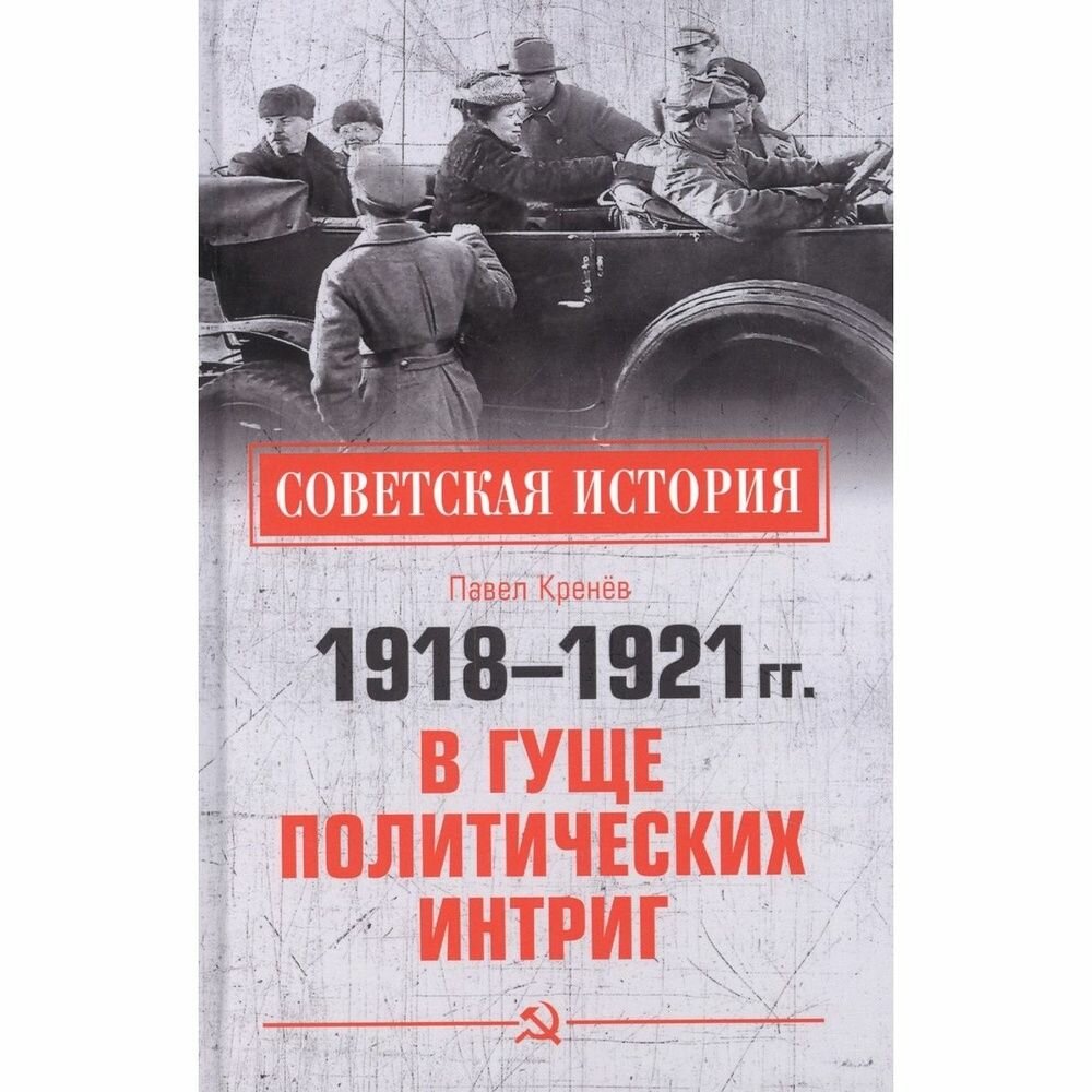 Книга Вече 1918-1921 гг. В гуще политических интриг. 2021 год, Кренев П.