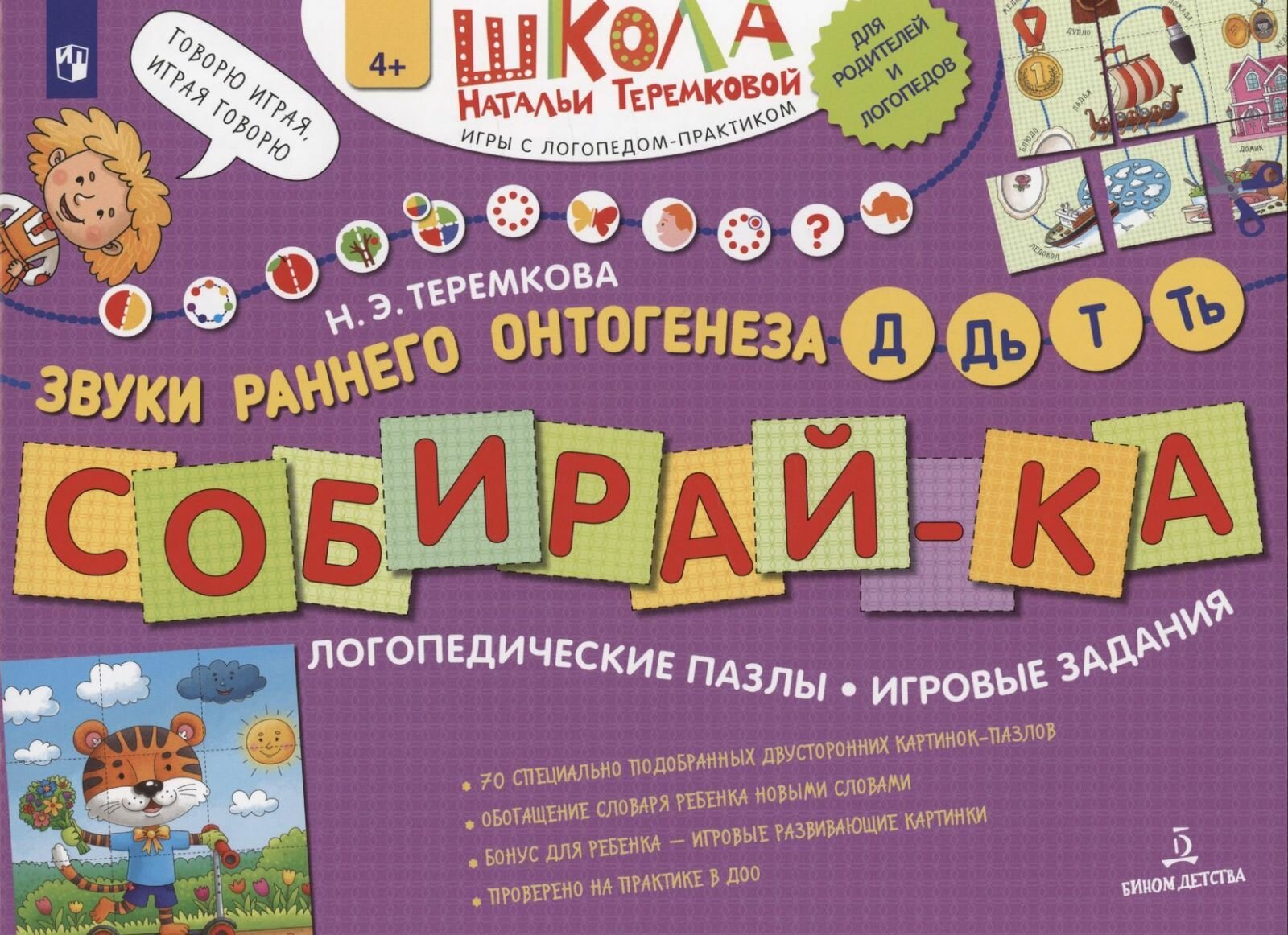 Логопедические пазлы Просвещение Звуки раннего онтогенеза Д, Дь, Т, Ть. Собирай-ка. Игровые задания. 2023 год, Н. Э. Теремкова