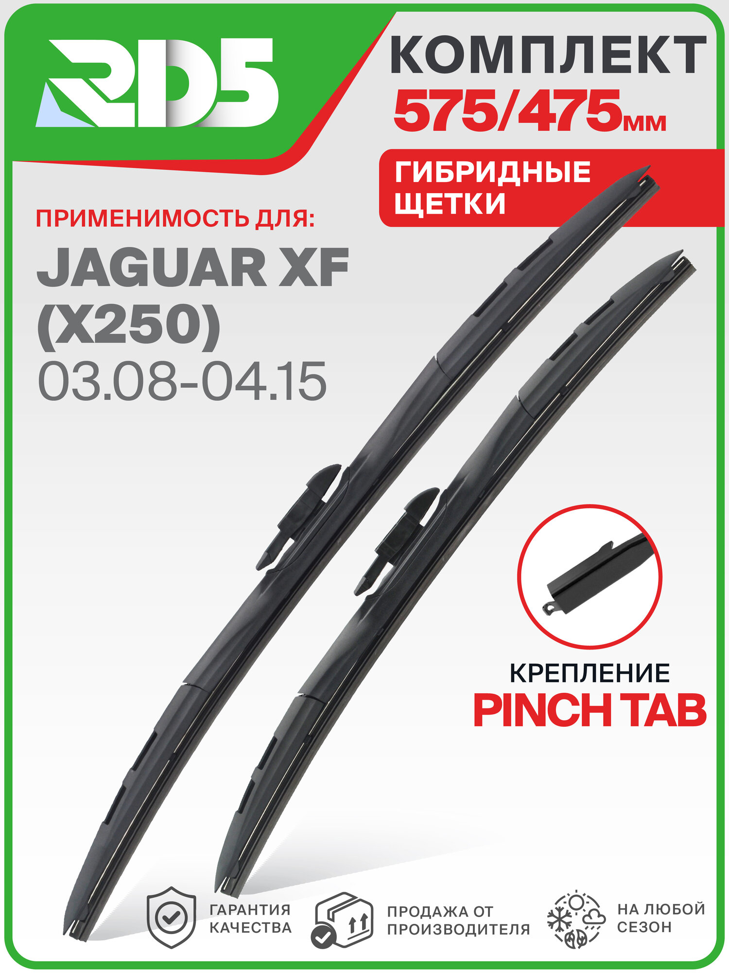 575 475 мм. Pinchtab. Комплект гибридных щеток стеклоочистителя RD5 дворники на Jaguar XF; Ягуар ИксФ