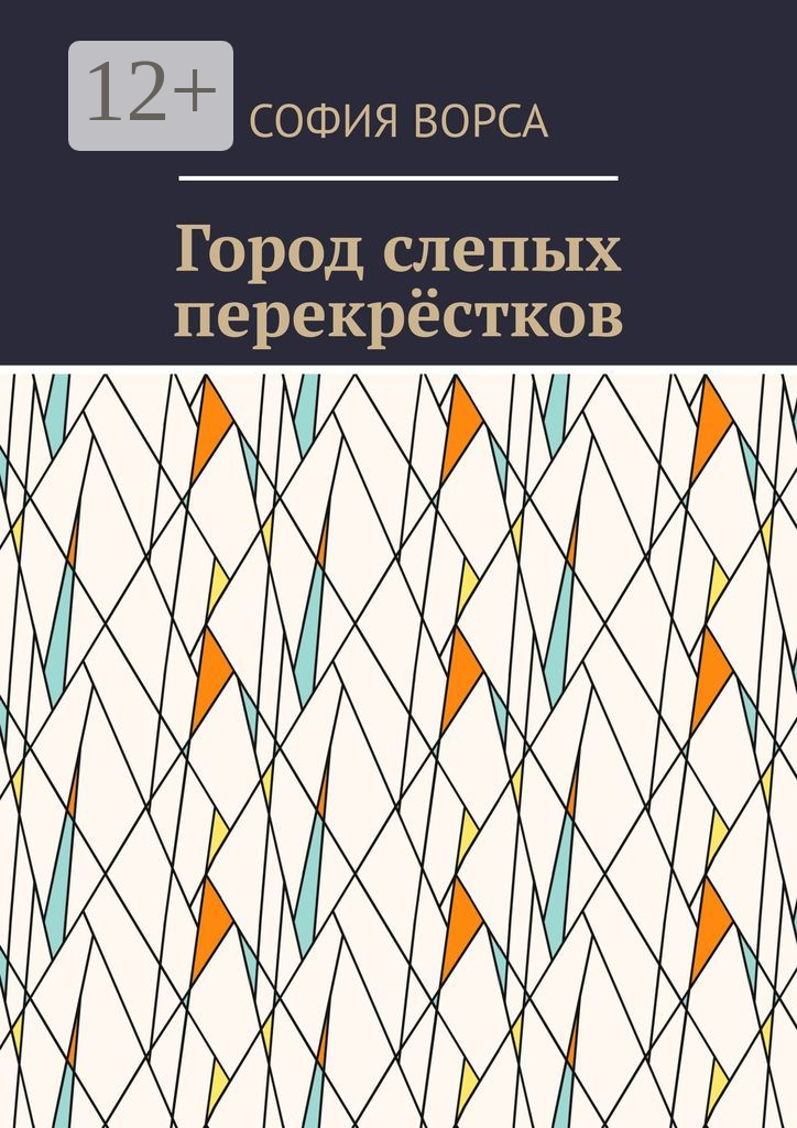 Город слепых перекрёстков