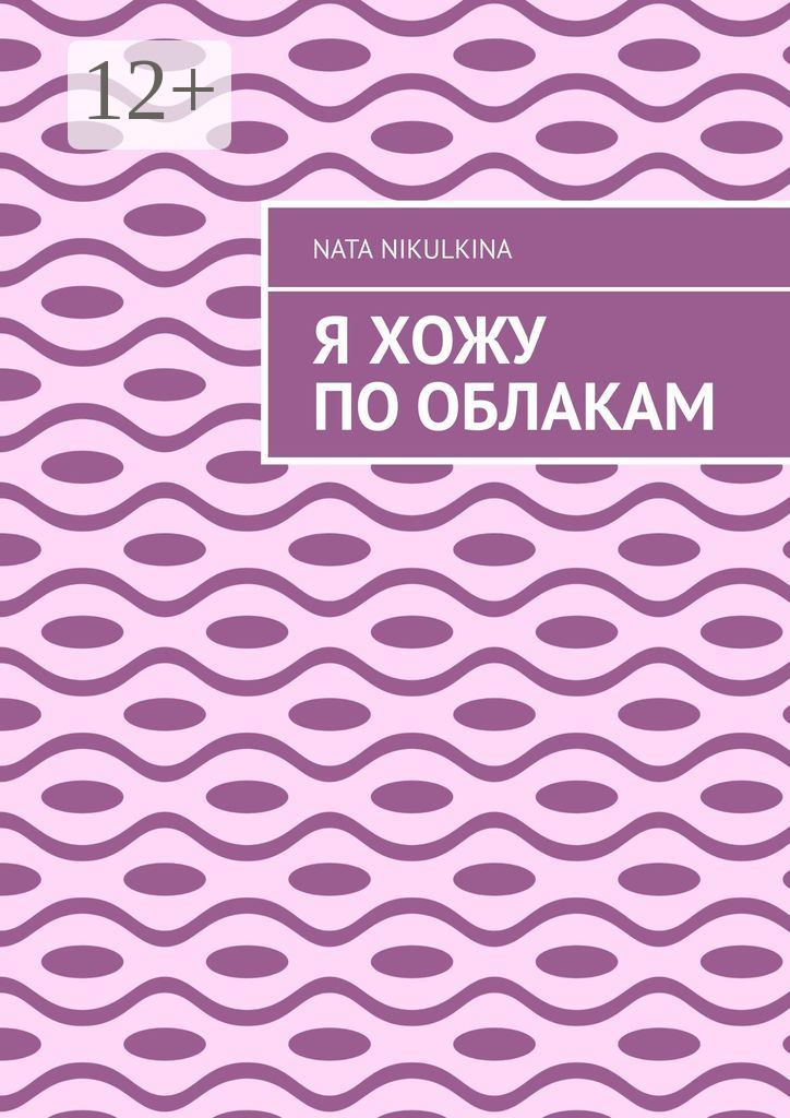 Я хожу по облакам