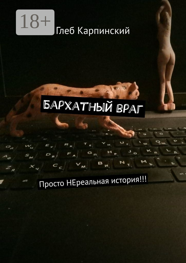 Бархатный враг