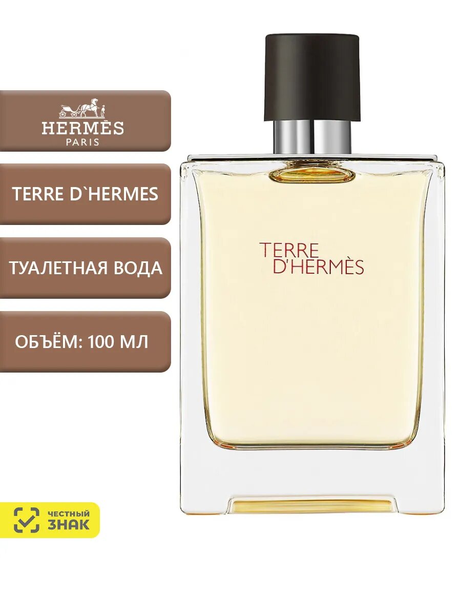 Terre D'Hermes Туалетная вода 100 мл