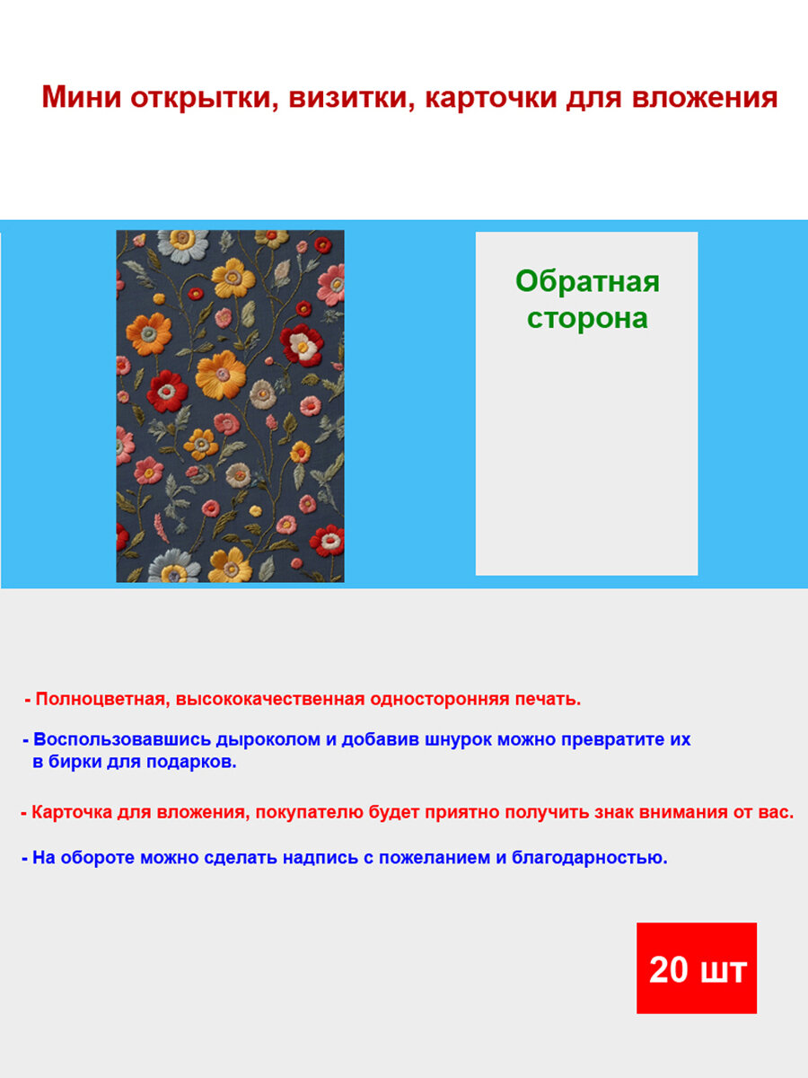 Мини открытка - карточка "Вышивные цветы", бирка для подарков, односторонние, 20 шт