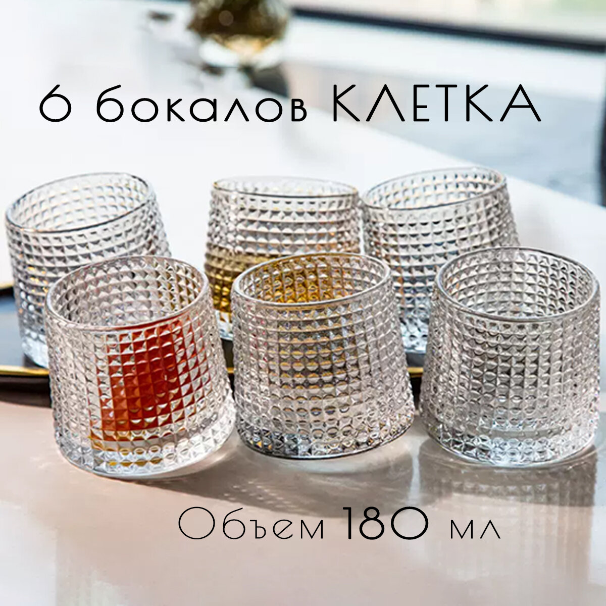 Вращающиеся бокалы для напитков "клетка", 180 мл, 6 шт-