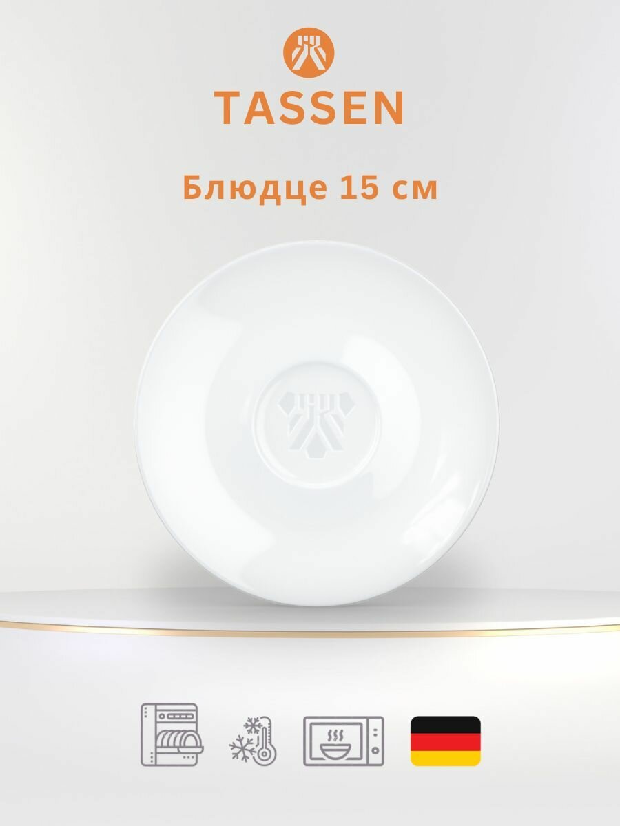 Блюдце Tassen, фарфор, белый, диаметр 15 см, использование в СВЧ, для посудомойки