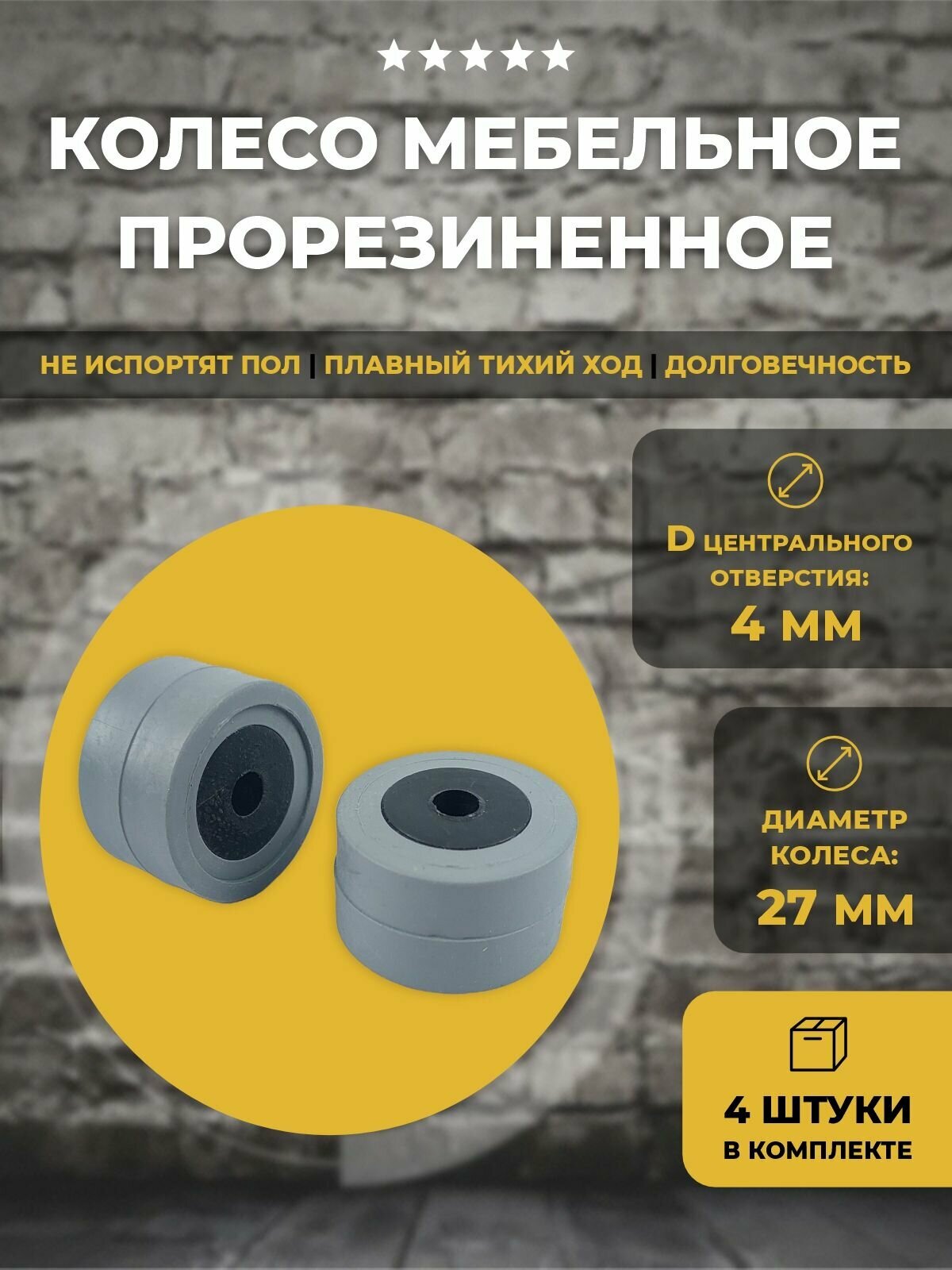 Колесо мебельное пластиковое прорезиненное с наружным диаметром 27мм и диаметром втулки 4 мм, 4 шт